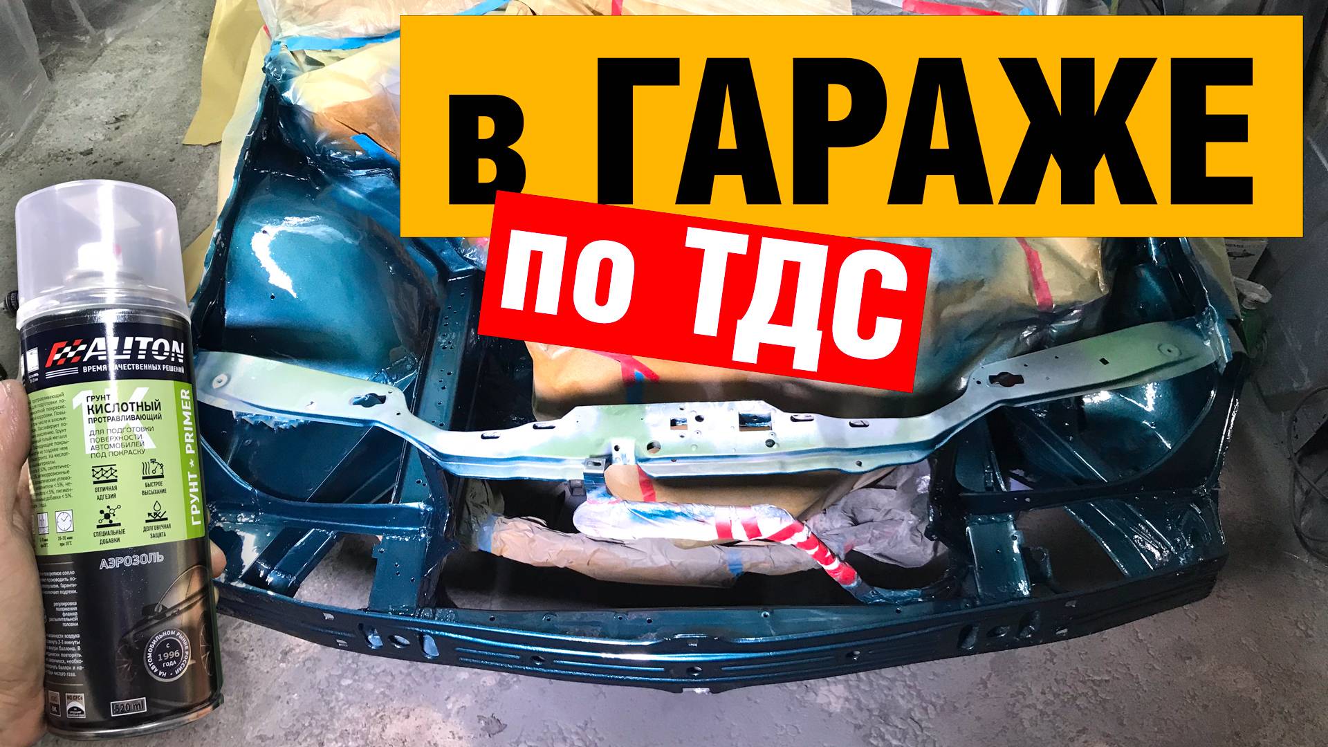 Технология покраски передней панели авто с помощью аэрозольных баллонов и мини-краскопульта