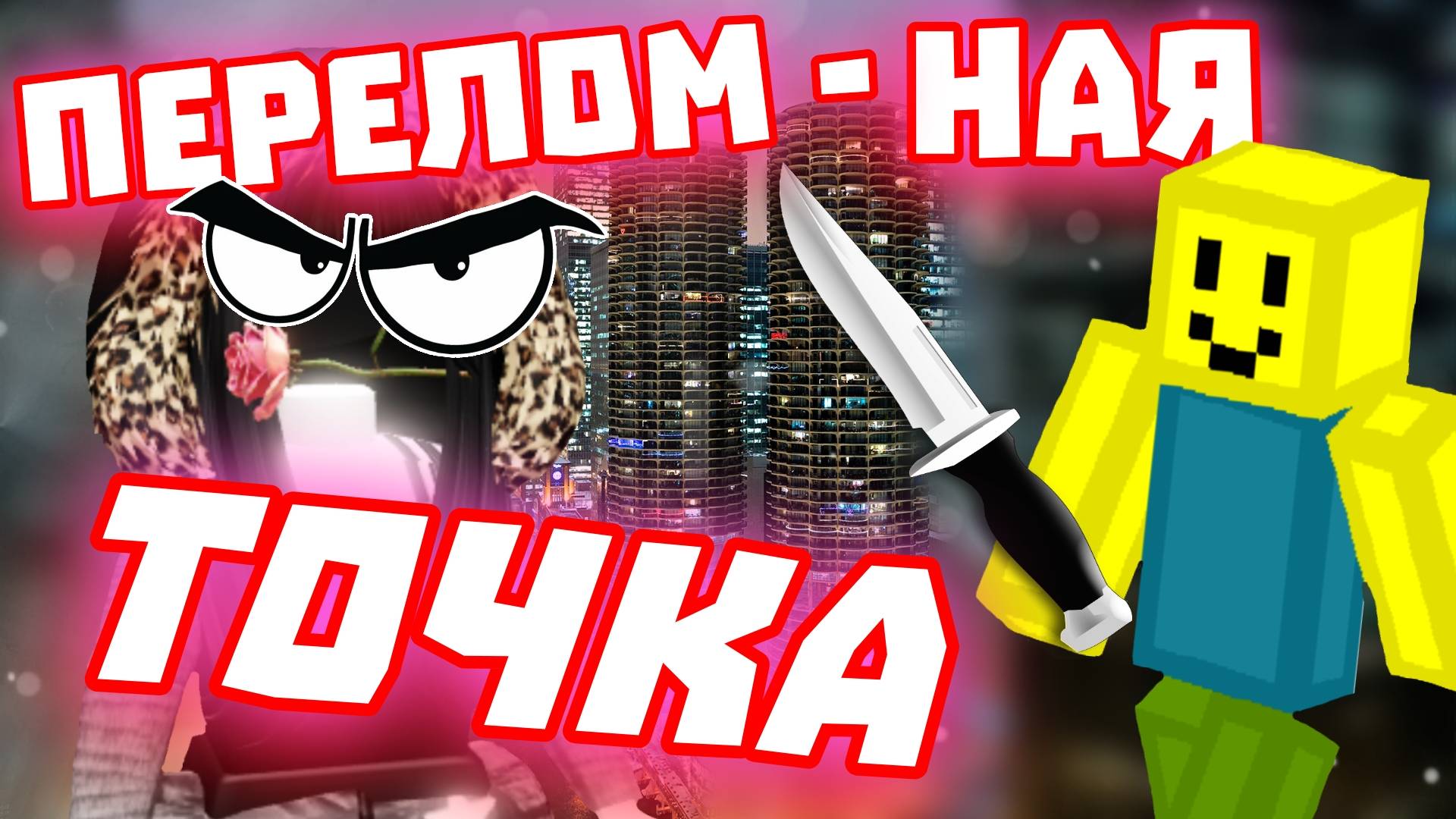 ГОРЯЧИЙ КАРТОФЕЛЬ! НАЙДИ УБИЙЦУ СРЕДИ ПОДОЗРИТЕЛЬНЫХ В ROBLOX! — ПЕРЕЛОМНАЯ ТОЧКА SON РОБЛОКС!