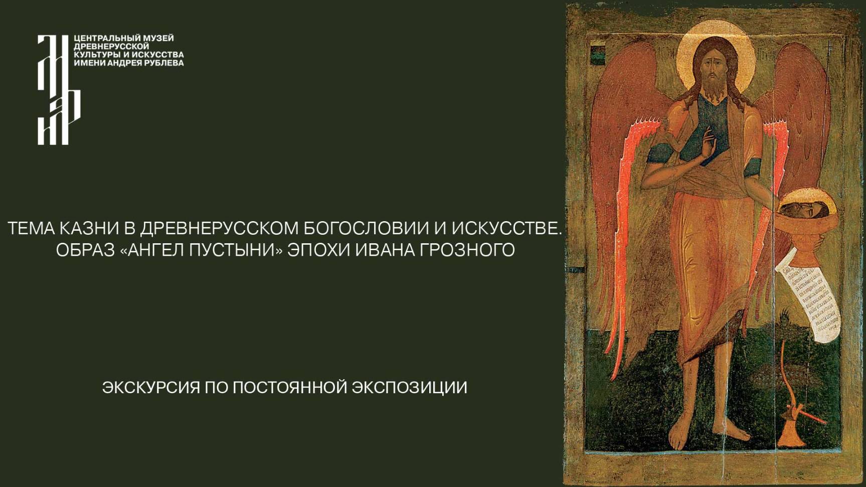Тема казни в древнерусском богословии и искусстве. Образ «Ангел пустыни» эпохи Ивана Грозного