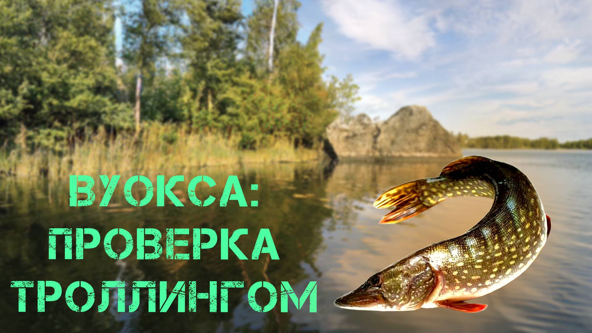 Как мы поймали щук и окуней на Вуоксе? Троллинг в действии