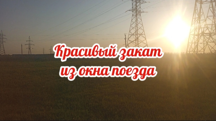 Красивый закат из окна поезда, второй день в пути!