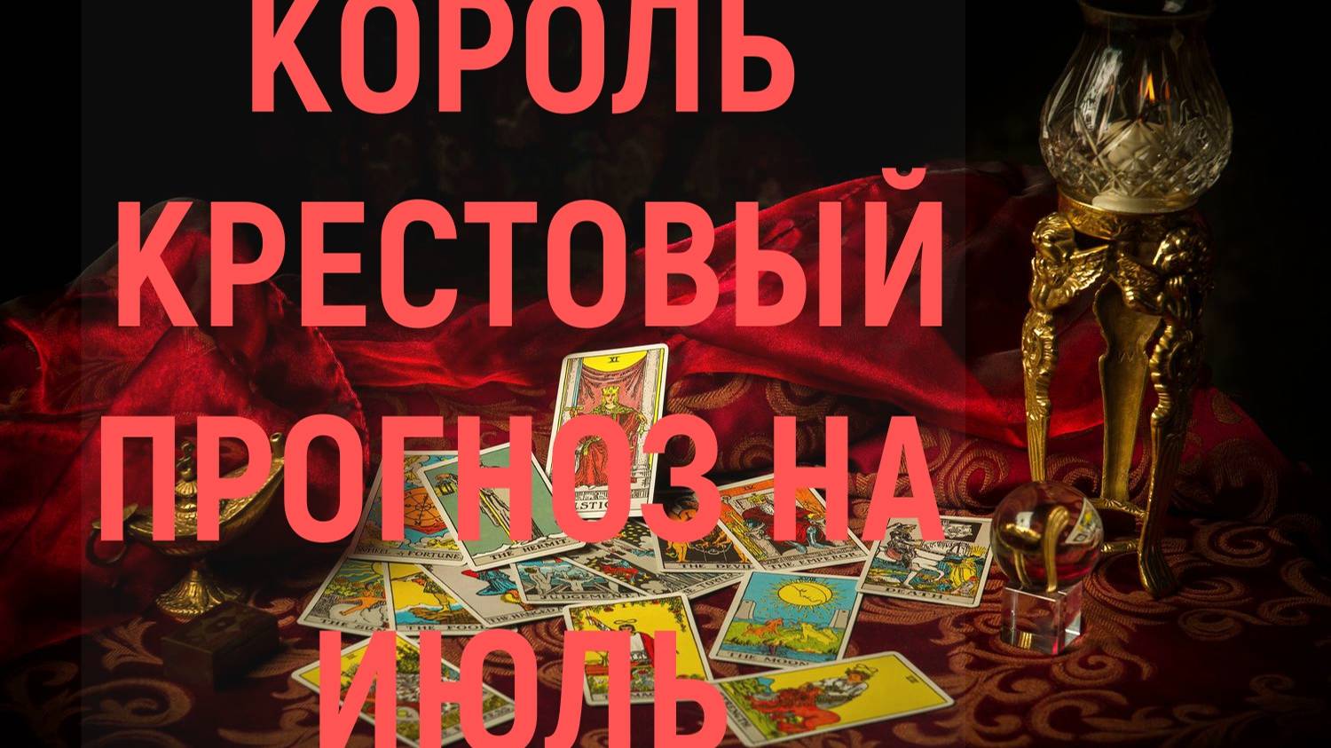 КОРОЛЬ КРЕСТОВЫЙ:  ПРОГНОЗ НА ИЮЛЬ... таро, расклад, карты