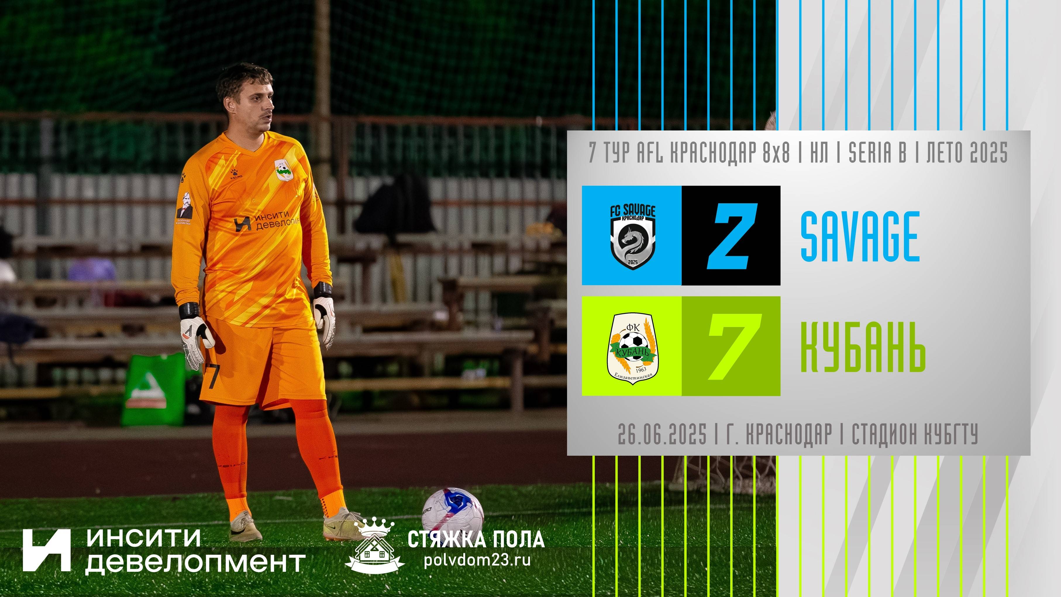 Savage - Кубань | 26.06.2025