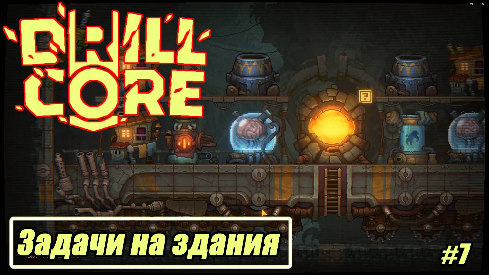 ВЫПОЛНЯЕМ ЗАДАЧИ НА ЗДАНИЯ Drill Core #7