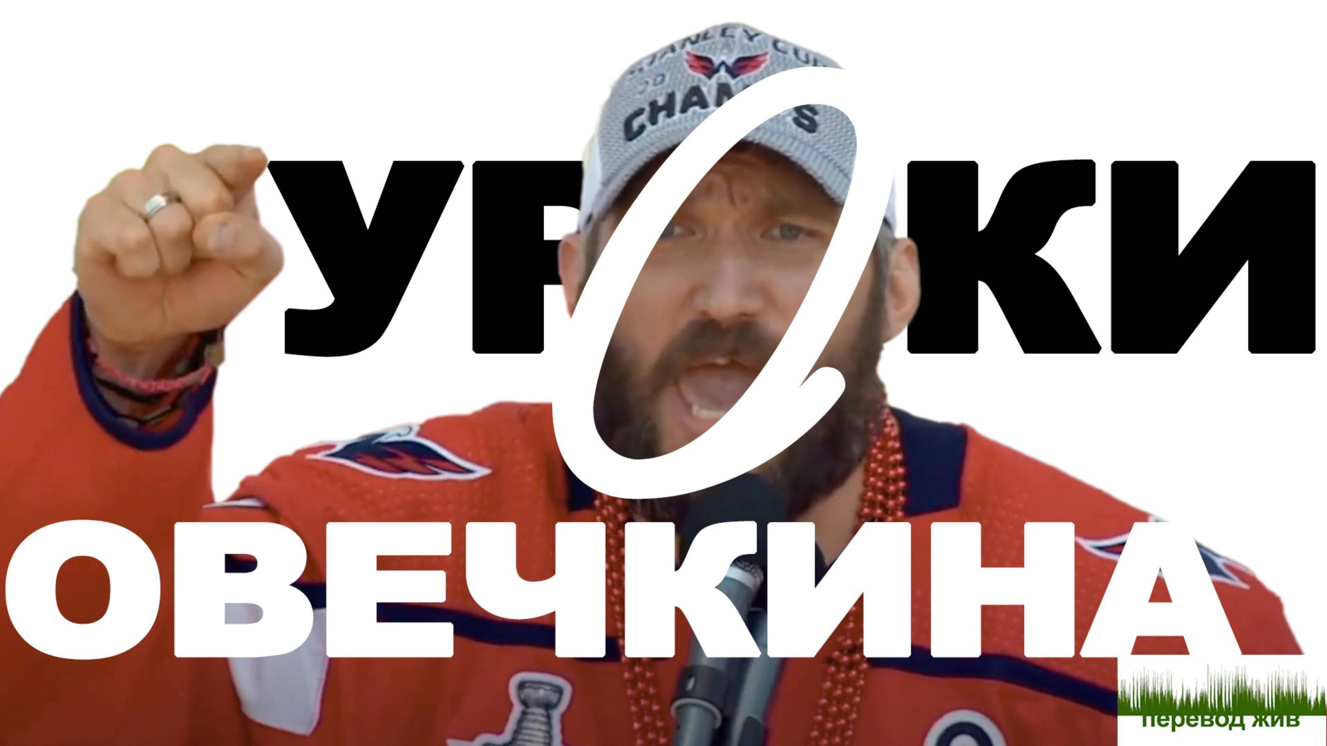 Уроки Овечкина