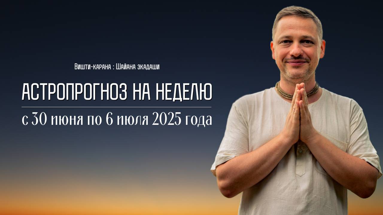 Джйотиш прогноз. Астрологический прогноз на неделю. С 30 июня по 6 июля 2025 года