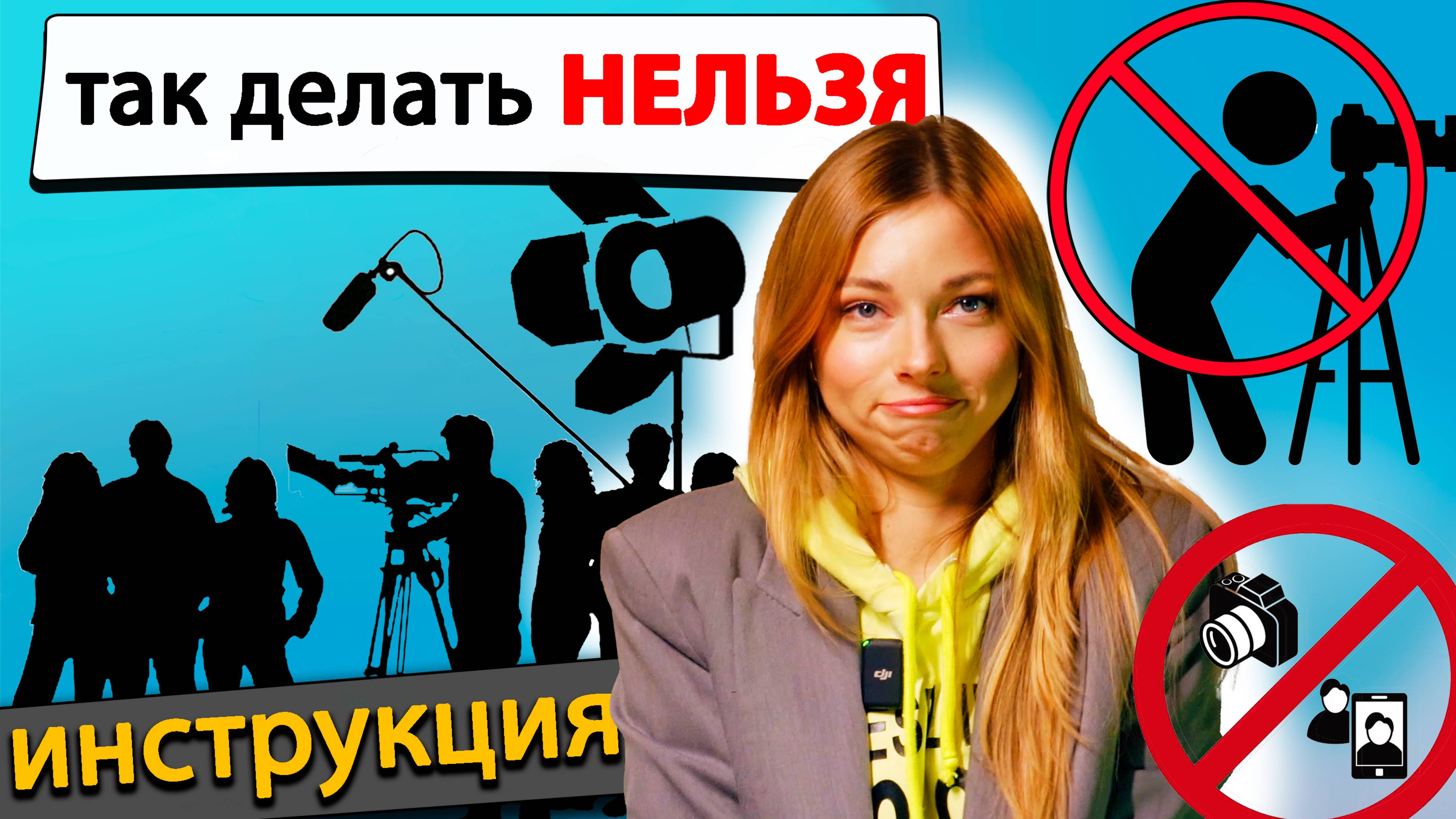 6 смертных грехов новичка на съемках кино.