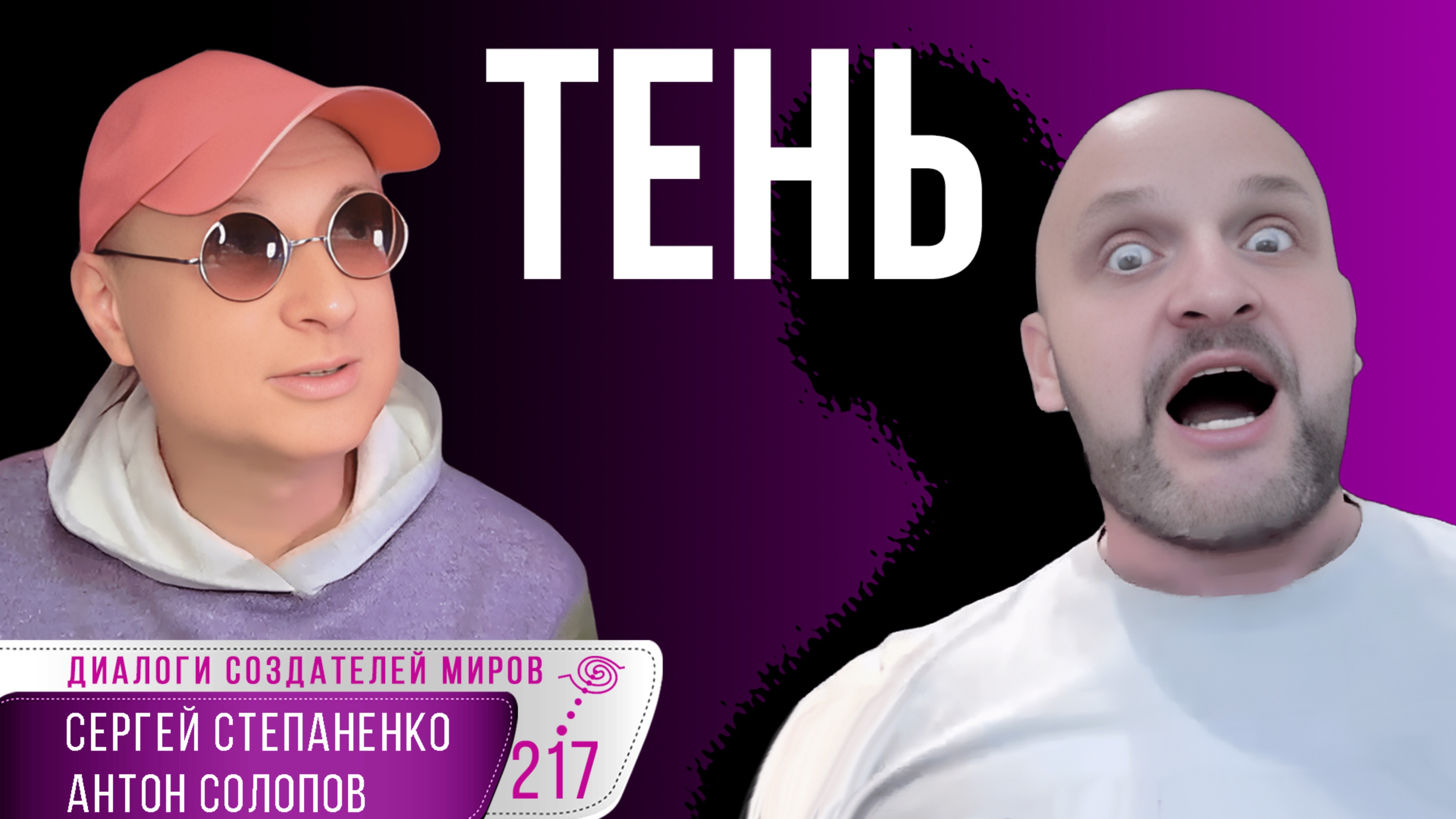 Что такое тень? I Солопов I Степаненко I Апора § 07