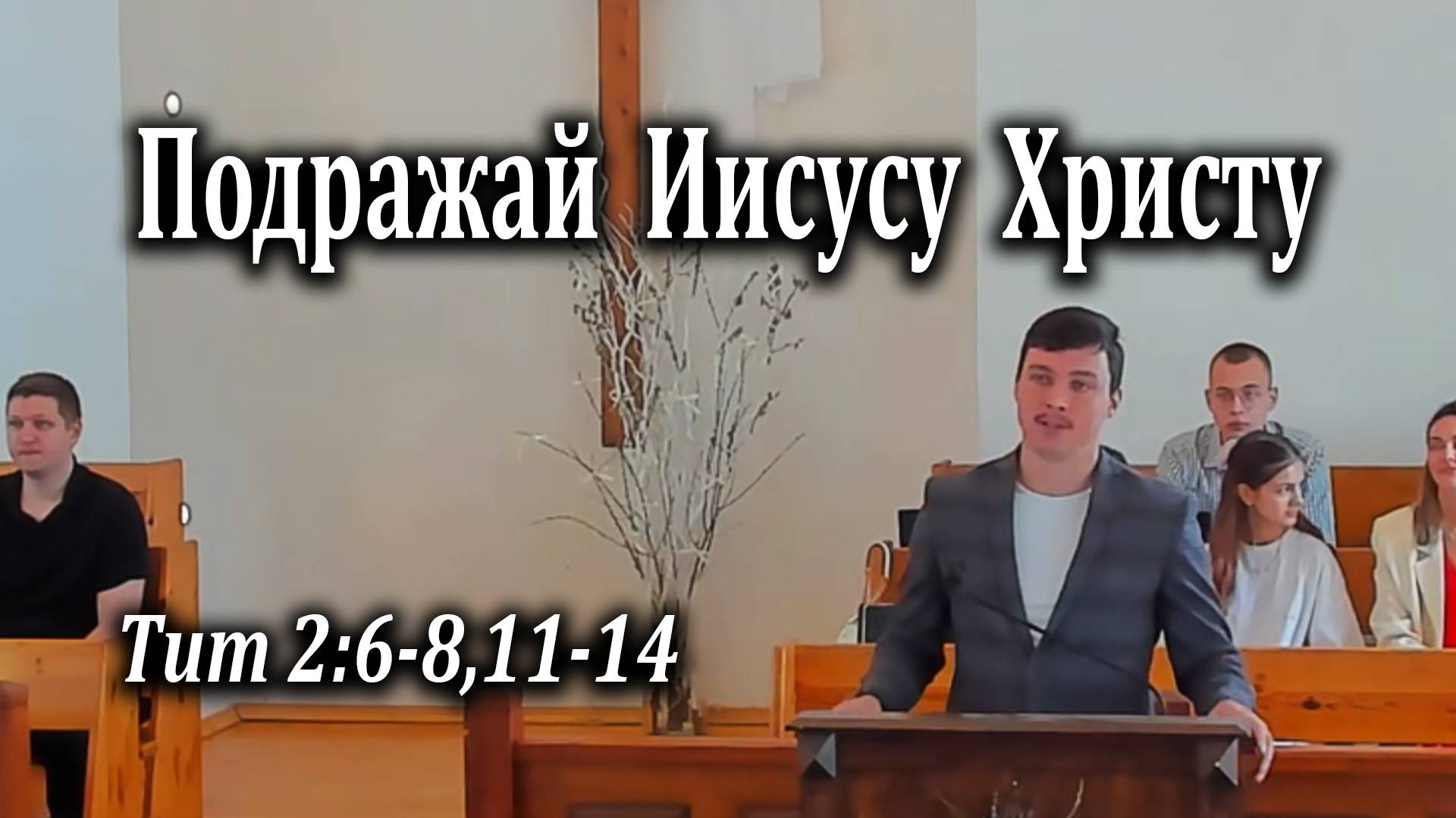 29.06.2025 "Подражай Иисусу Христу" Тит 2:6-8,11-14 Левшин Степан