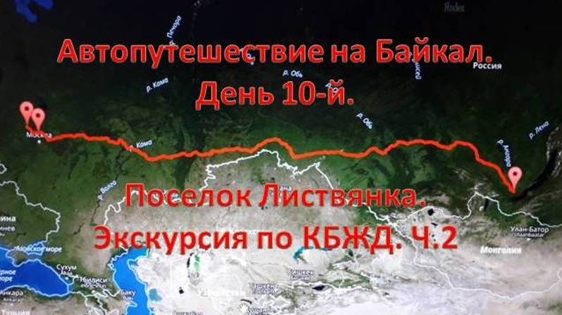 Поселок Листвянка. Экскурсия по КБЖД (Кругобайкальская железная дорога). Часть 2.