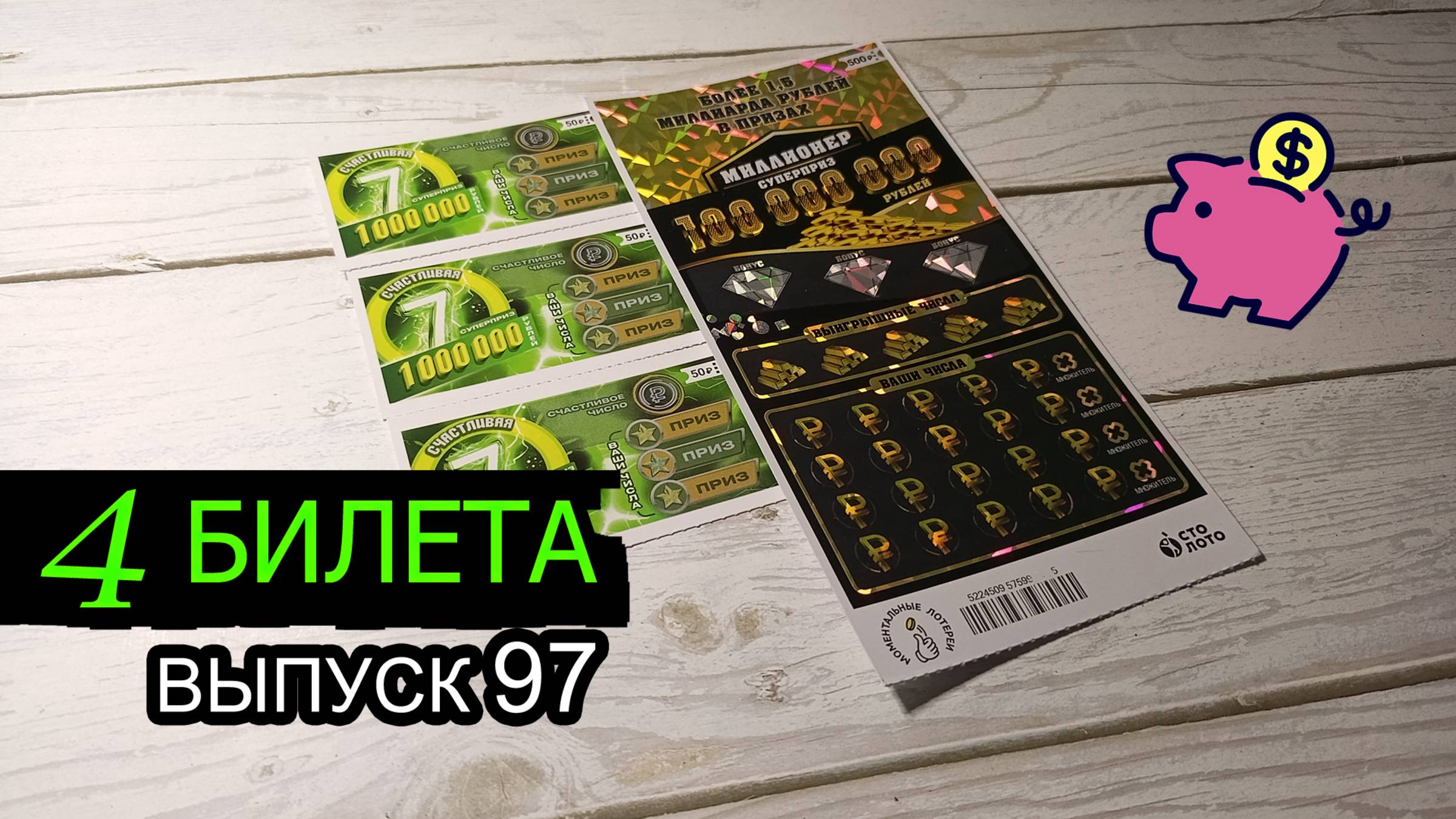 4 БИЛЕТА | МОМЕНТАЛЬНЫЕ ЛОТЕРЕИ | МИЛЛИОНЕР, СЧАСТЛИВАЯ 7 | Выпуск 97 #столото #выигрыш #лотерея