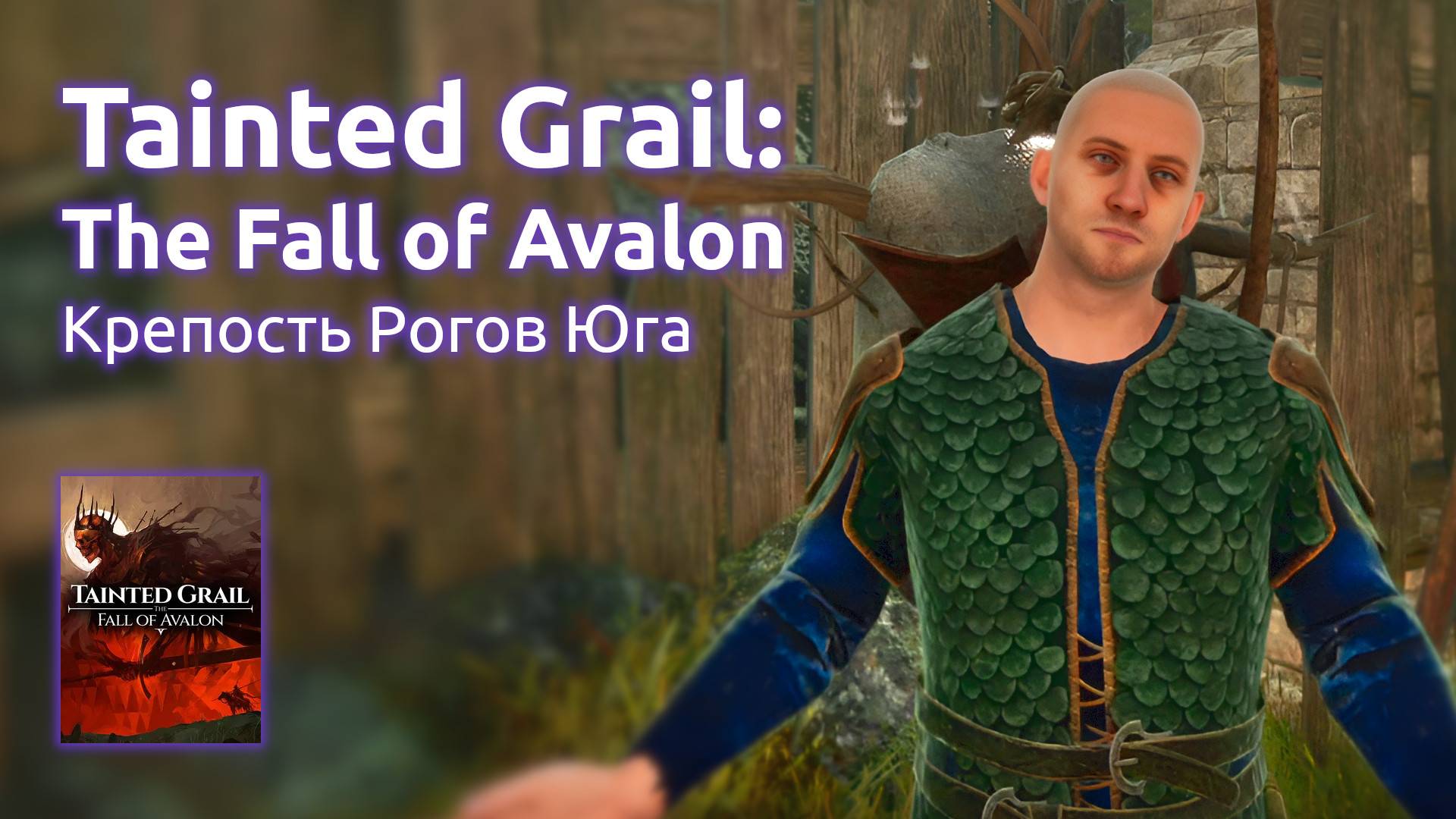 Прохождение Tainted Grail The Fall of Avalon - Крепость Рогов Юга #2 (Стрим от 25.06.2025)