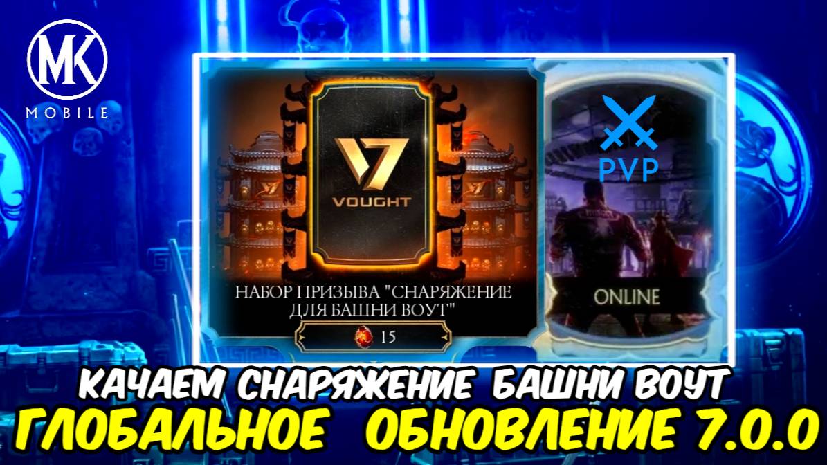 ГЛОБАЛЬНОЕ ОБНОВЛЕНИЕ 7.0.0 И ОТКРЫТИЕ СНАРЯЖЕНИЯ БАШНИ ВОУТ