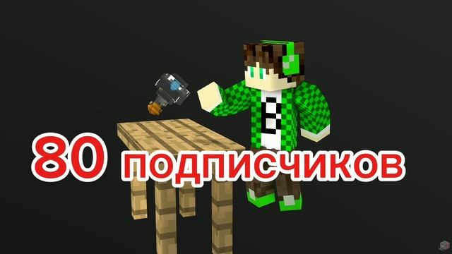 Видео на 80 подписчиков!