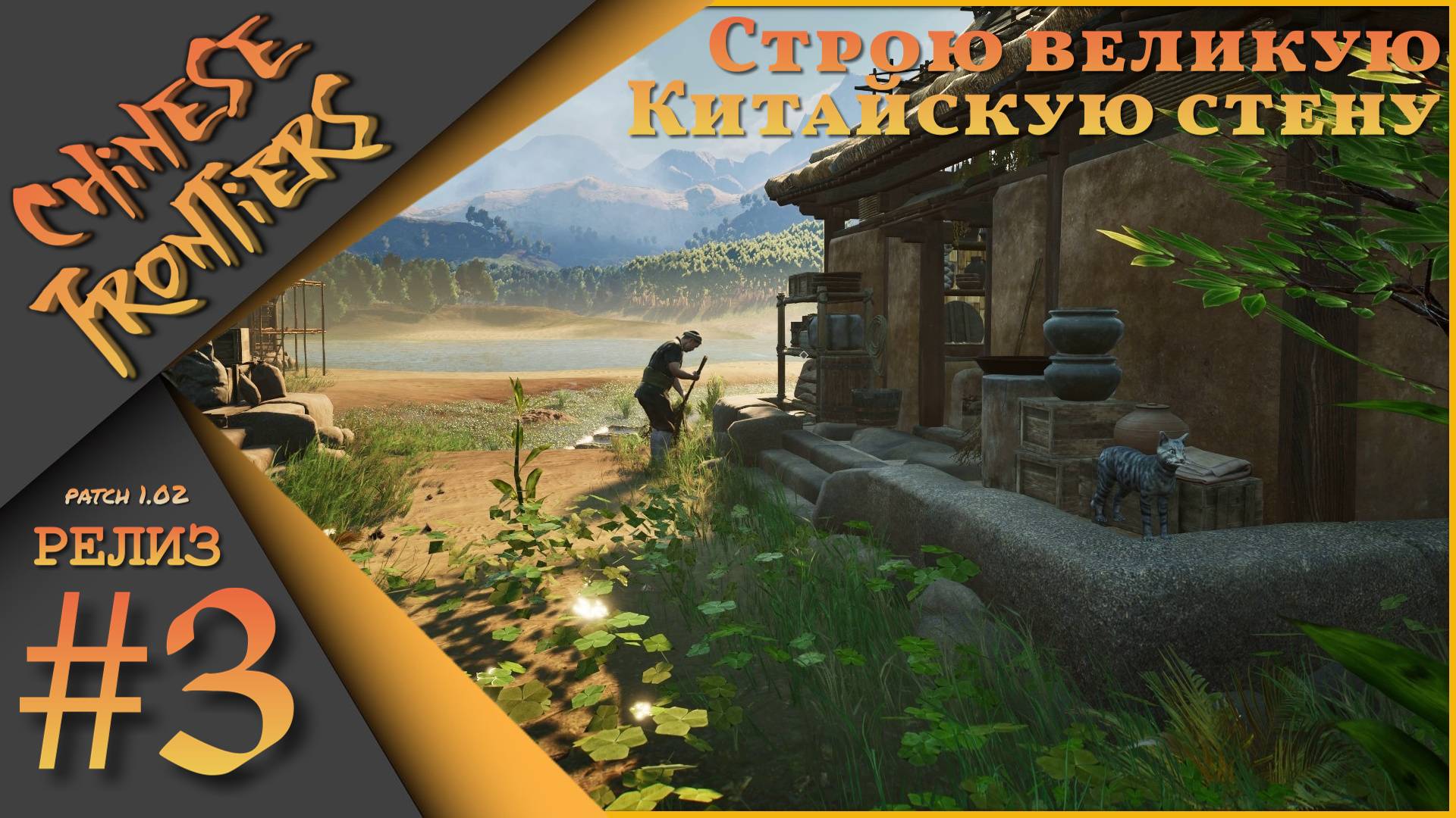 Chinese Frontiers Ч.3 (релиз) patch 1.02 - Строю Великую Китайскую стену.