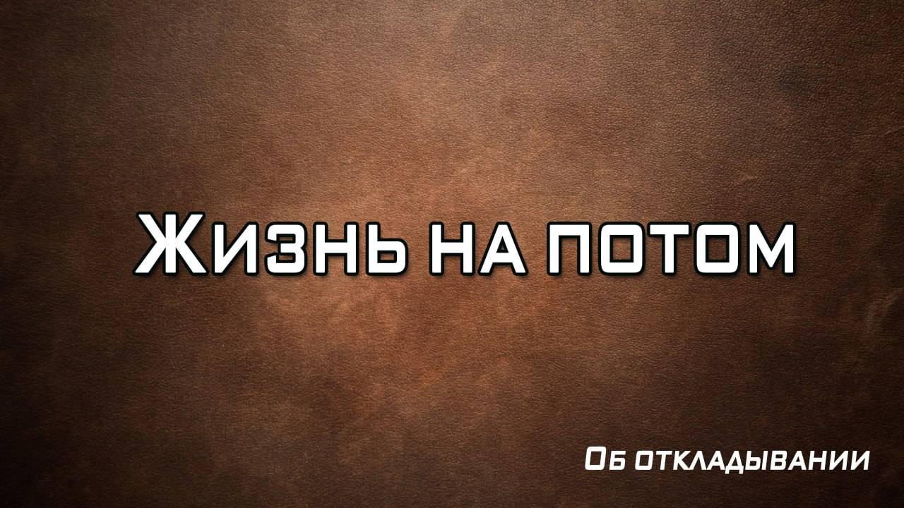 Жизнь на потом (6)