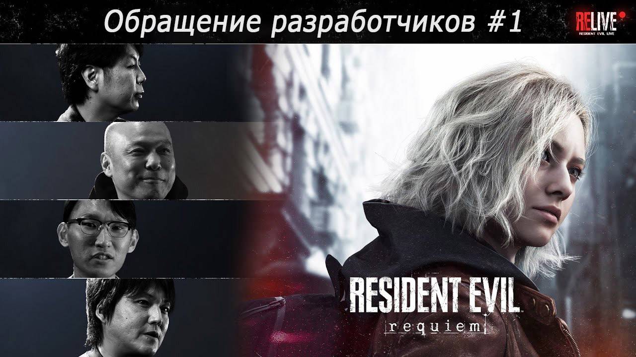 Resident Evil Requiem: Обращение разработчиков #1 (Субтитры)