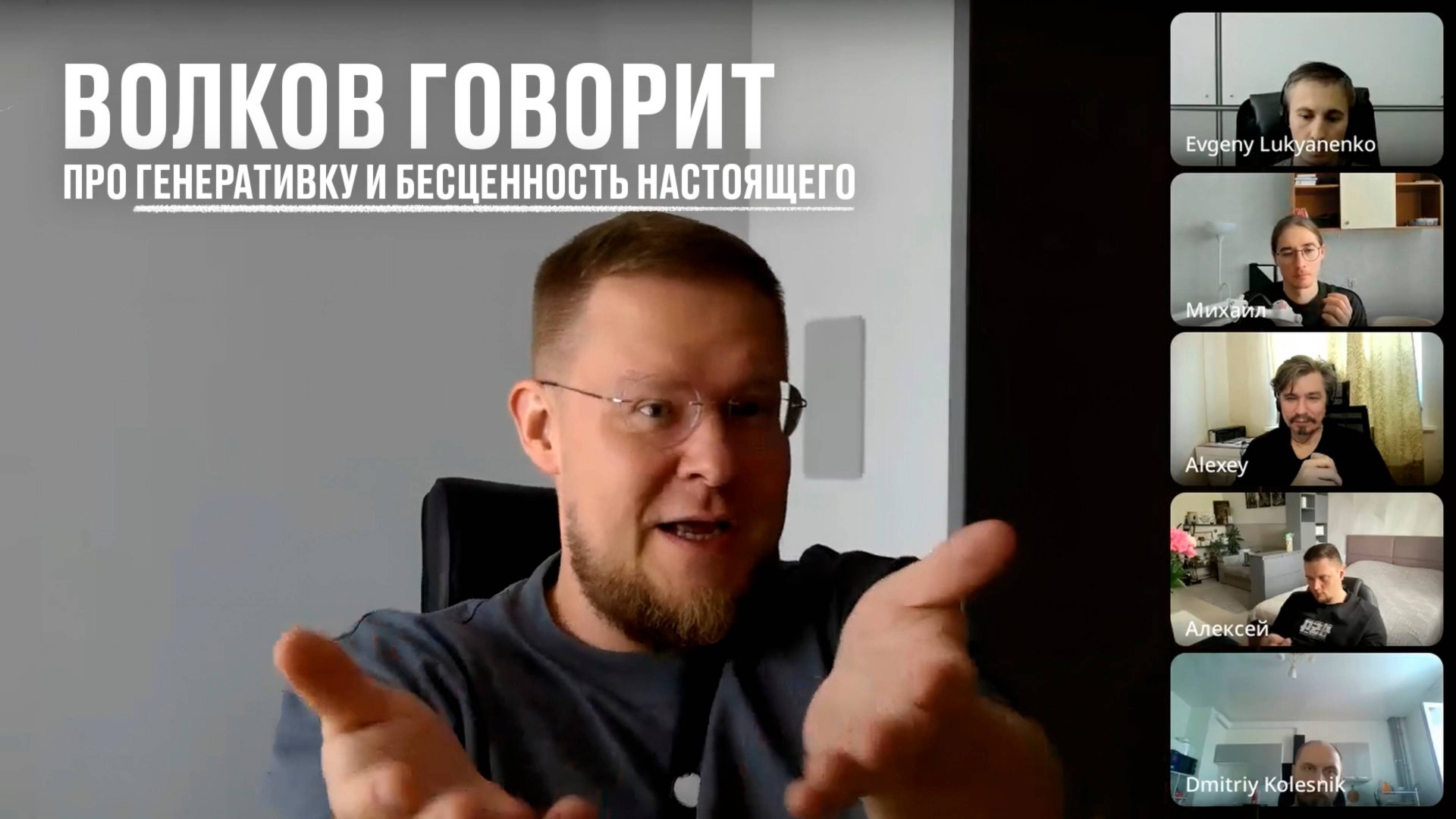 Волков говорит про генеративку и бесценность настоящего