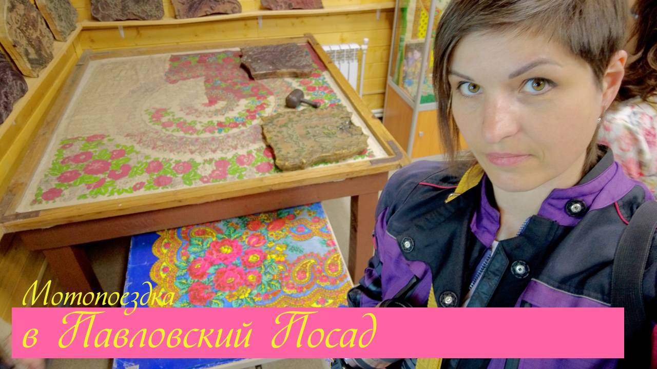 Мотопоездка в Павловский Посад. 2025-06-28