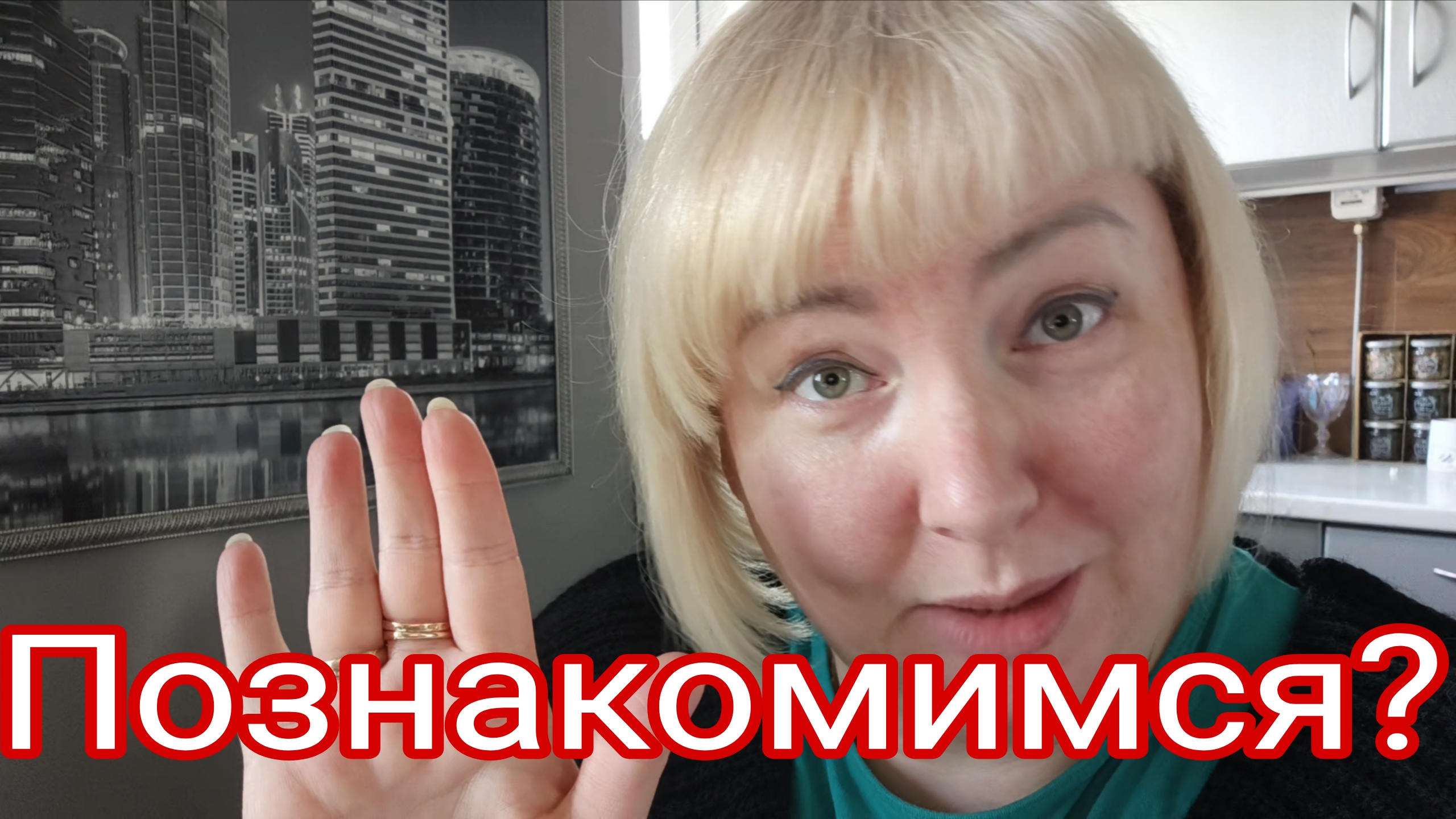 ЗНАКОМСТВО СО ЗРИТЕЛЯМИ