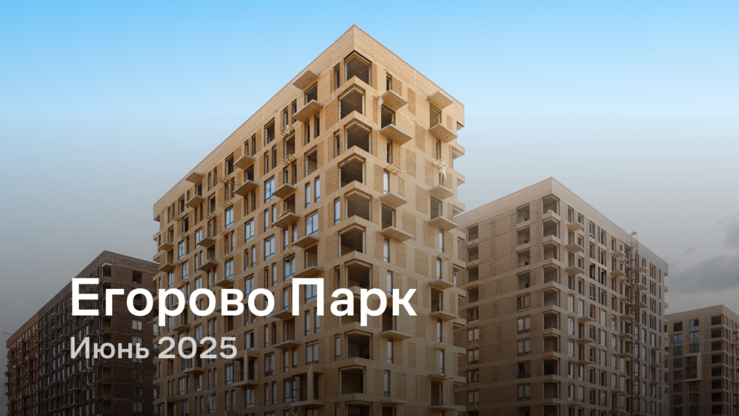 «Егорово Парк» / Июнь 2025