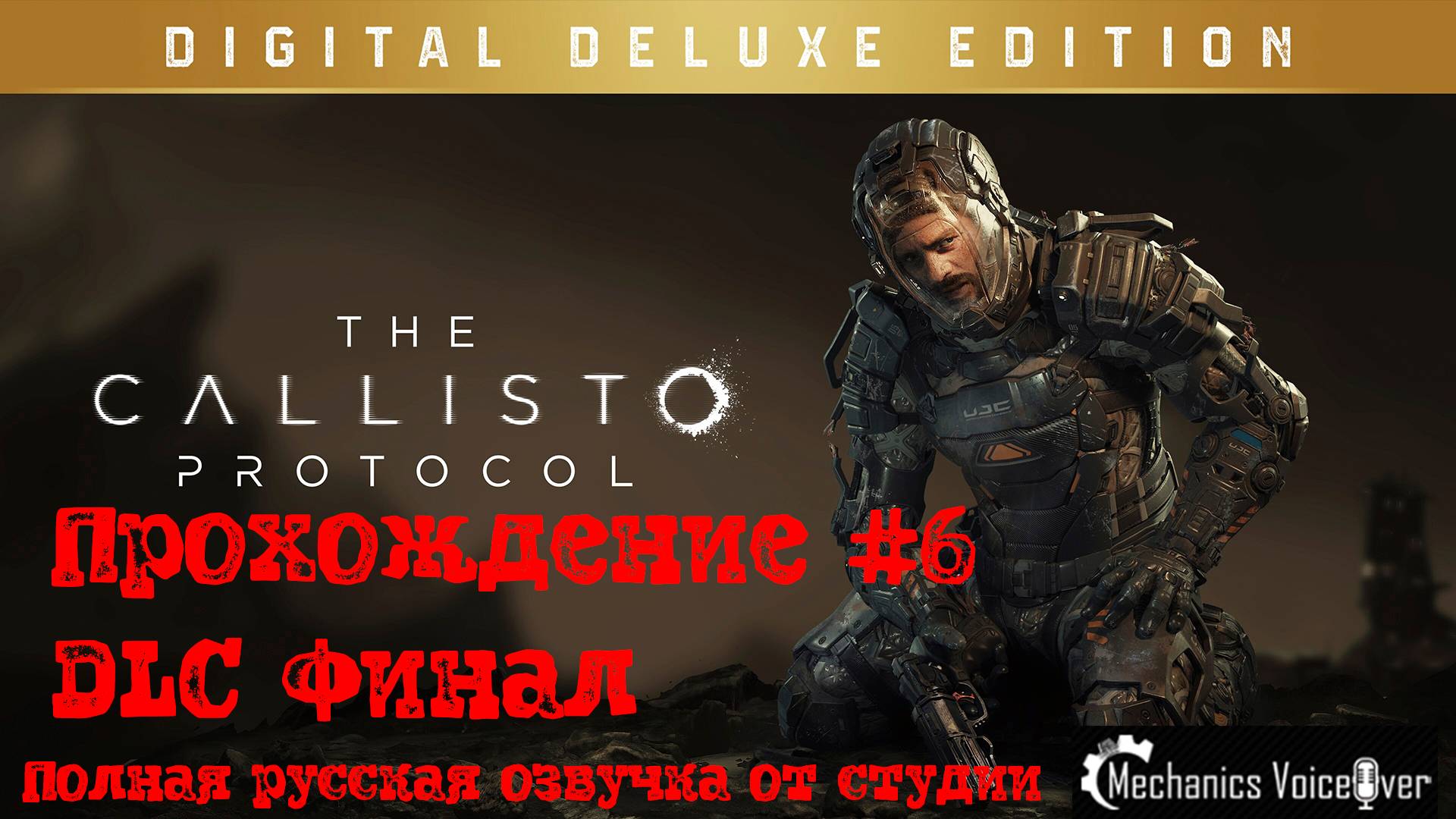 [Стрим] The Callisto Protocol - Полная русская озвучка от "Mechanics VoiceOver". Прохождение #6