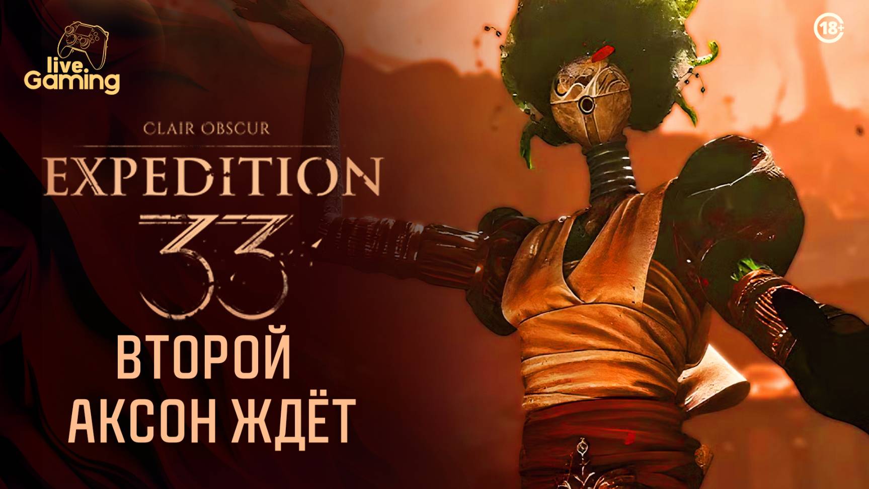 [10] Clair Obscur: Expedition 33 — В объятиях Сирены: шаг к Монолиту