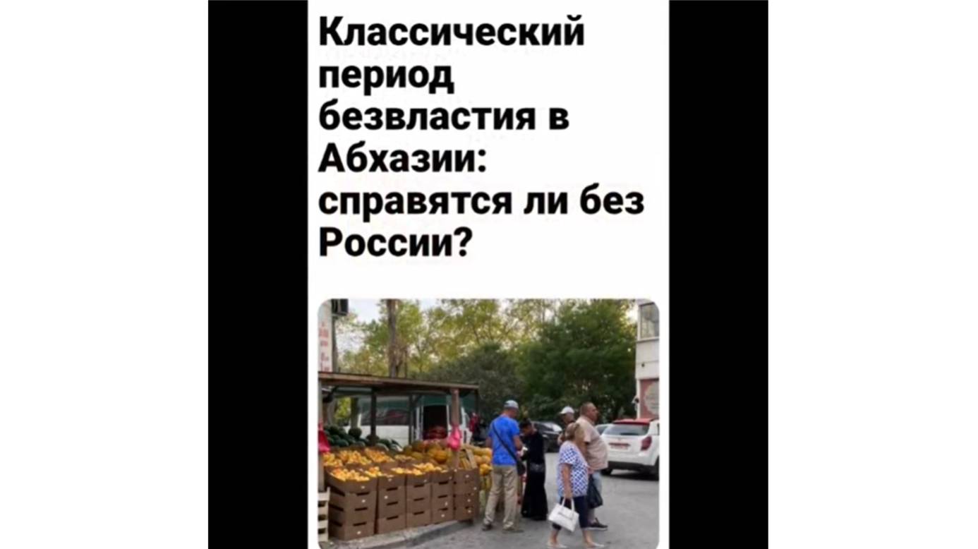 АБХАЗИЯ…ПРЕДСКАЗАНИЯ СБЫВАЮТСЯ…