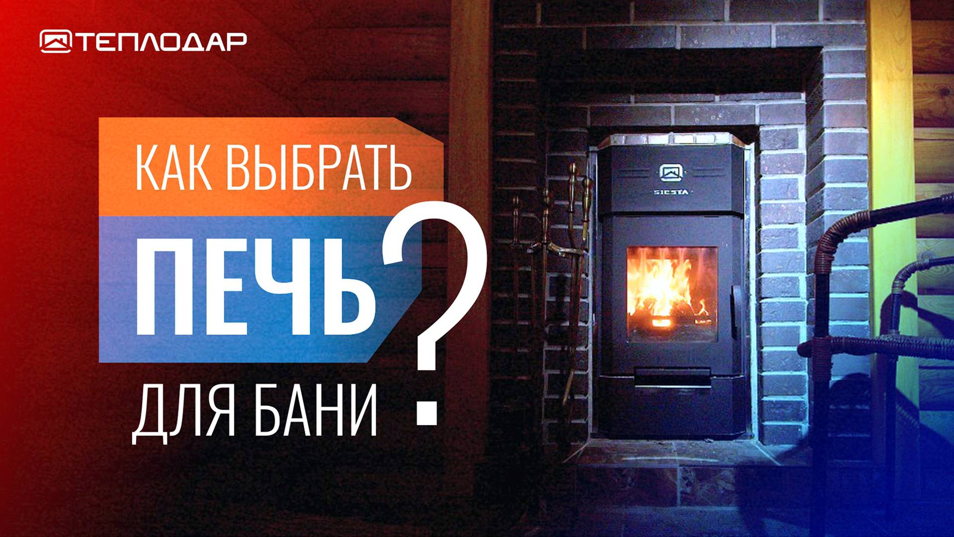Как выбрать печь для бани?