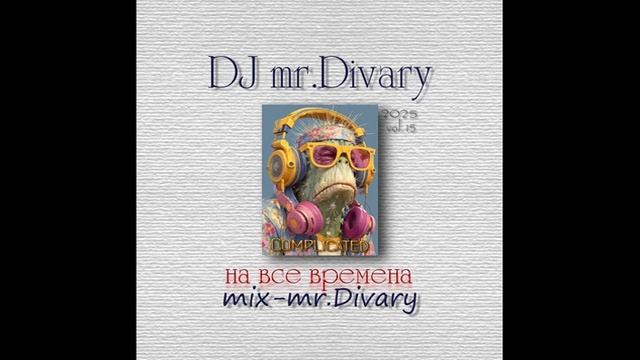 29.06.2025 Complicated MIX vol.15 DJ Mr.Divary