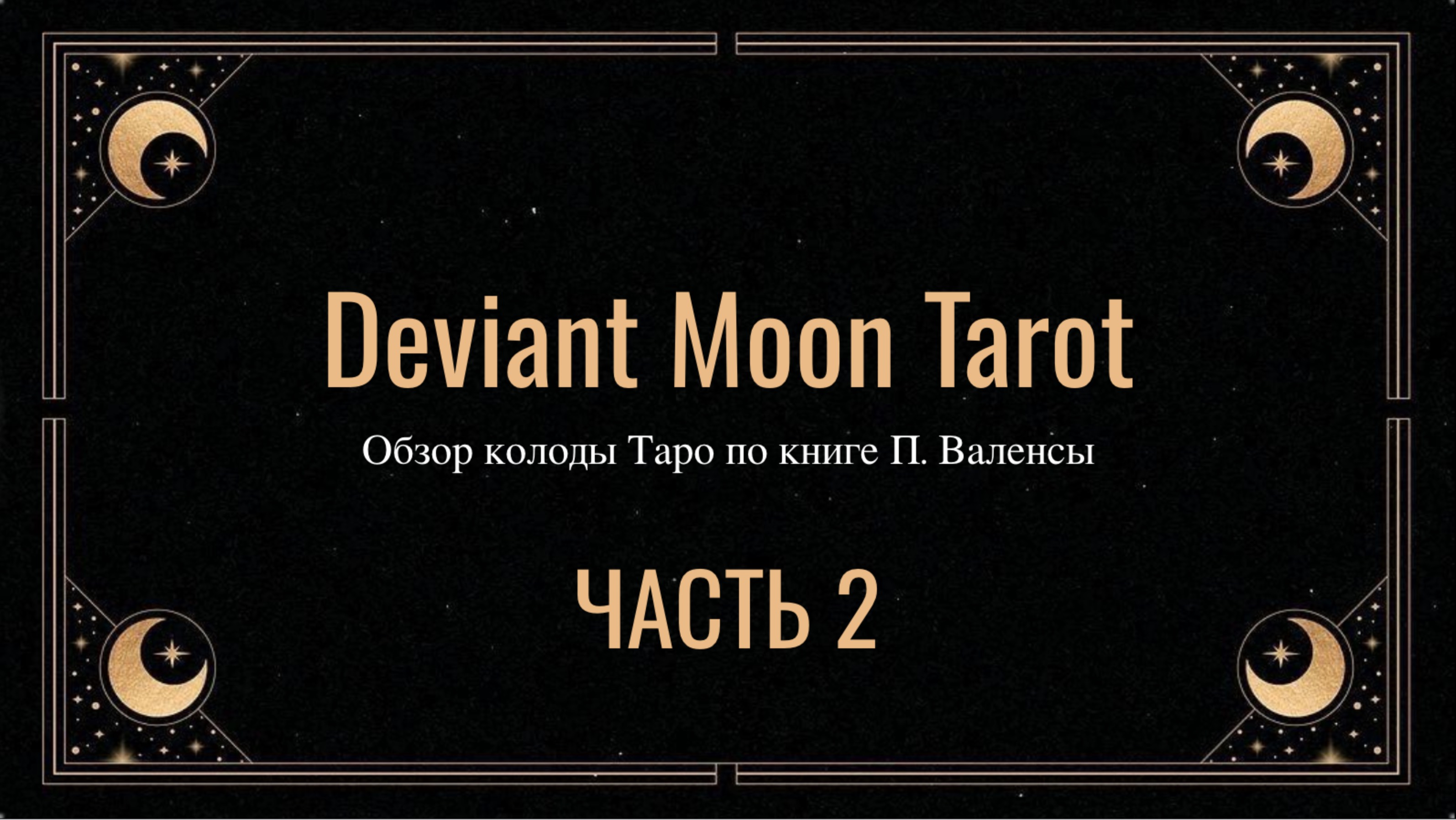 Мини-курс по Таро Безумной Луны (Deviant Moon Tarot): Старшие Арканы (Часть 2)