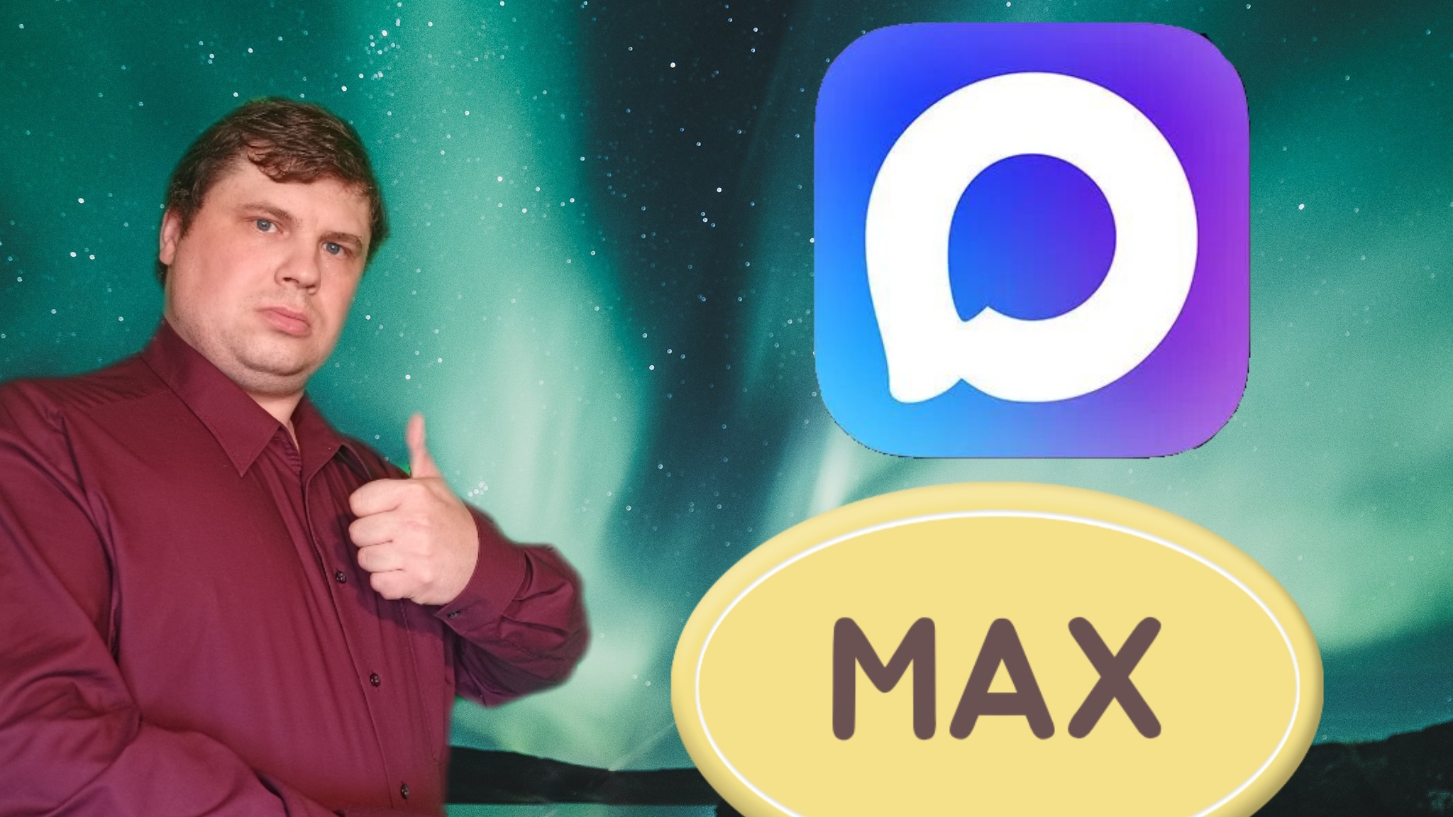 Регистрация, установка и обзор мессенджера Макс/Max