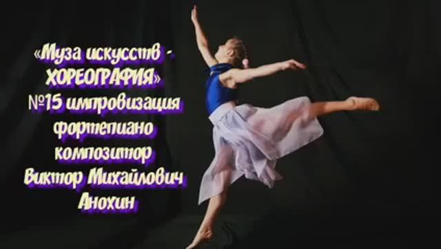 «Муза искусств-ХОРЕОГРАФИЯ» №15 ВАЛЬС КЛАССИКА ИМПРОВИЗАЦИЯ композитор Виктор Анохин #pianoanokhin
