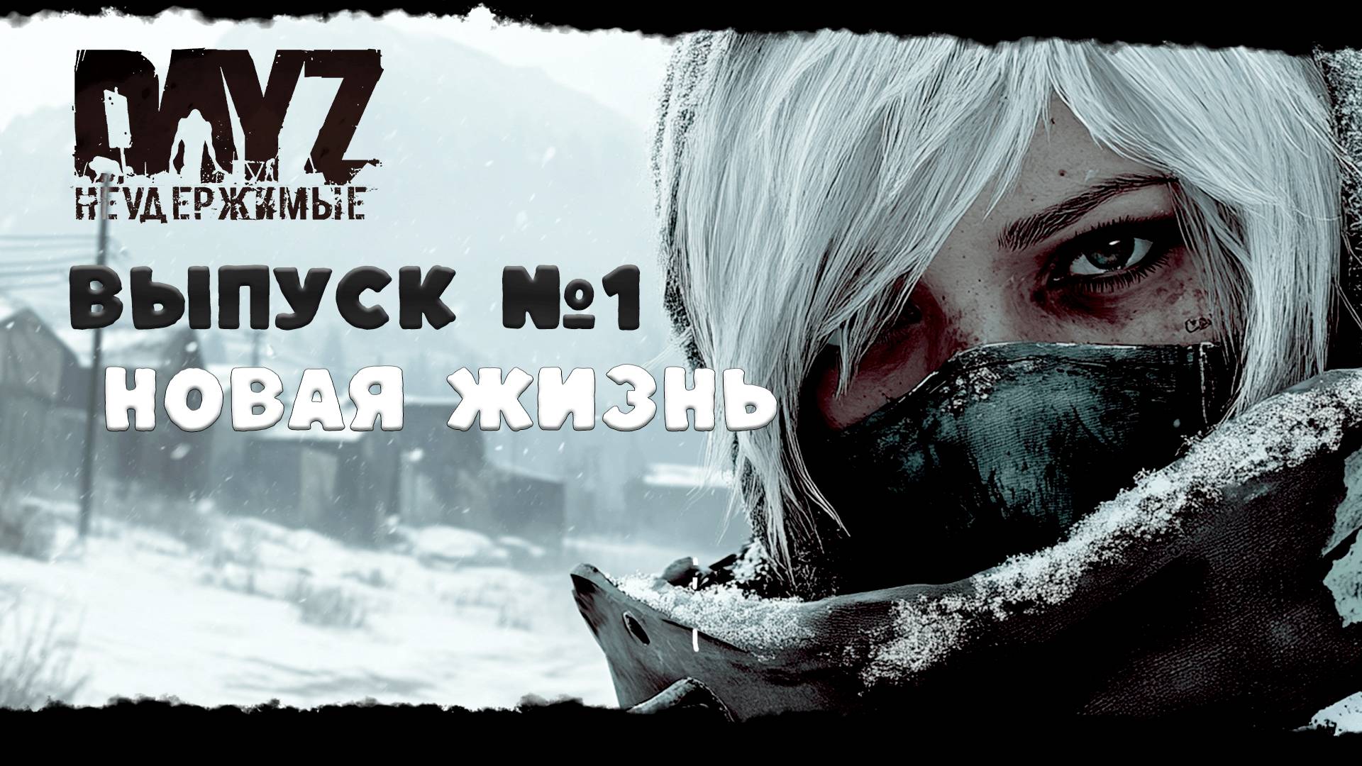 ВЫПУСК ПЕРВЫЙ  Anomalsk PVE  НОВОЕ НАЧАЛО  DayZ Неудержимые СЕРИИ