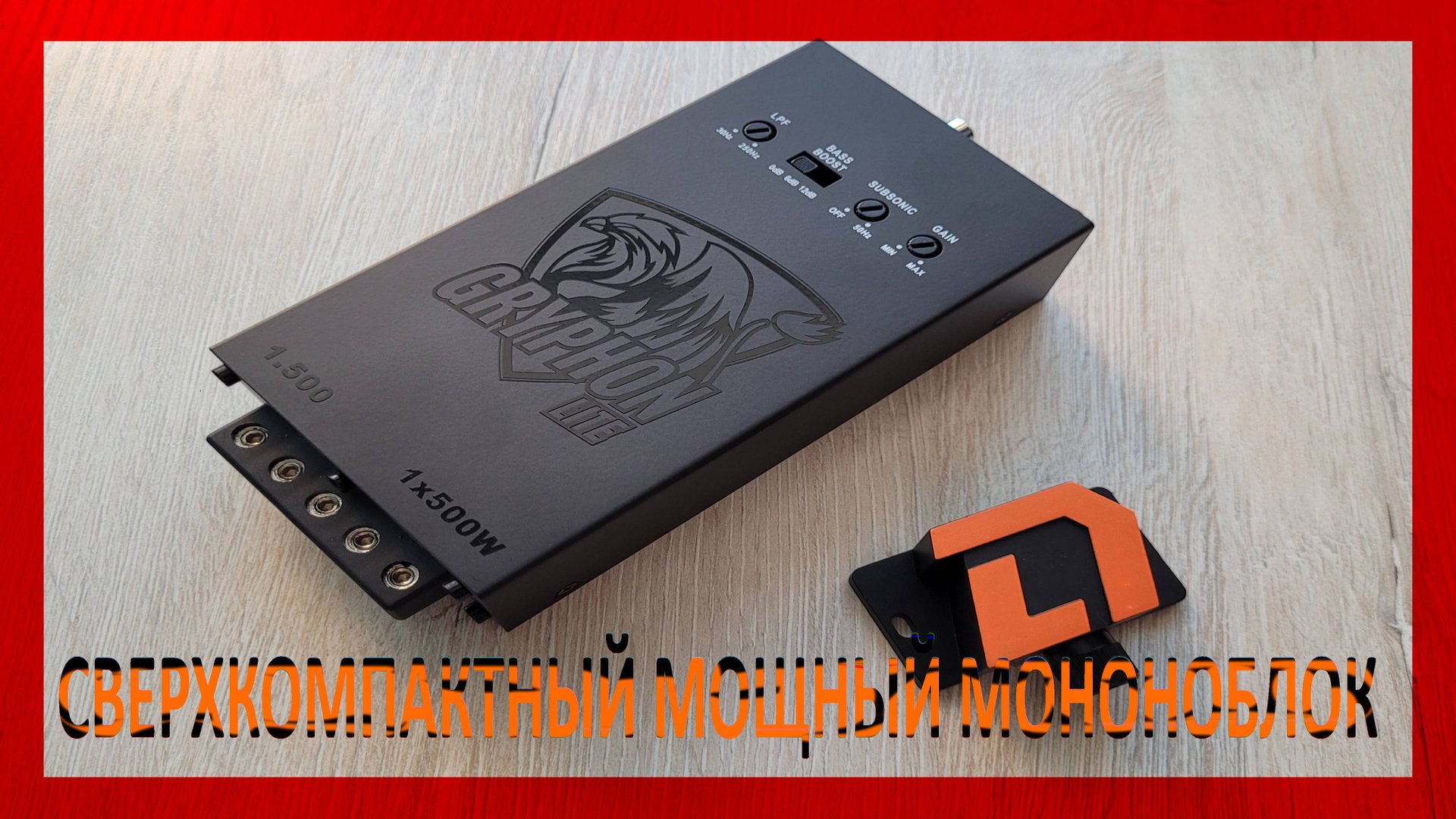 Компактный одноканальный усилитель Dl audio Gryphon Lite 1.500