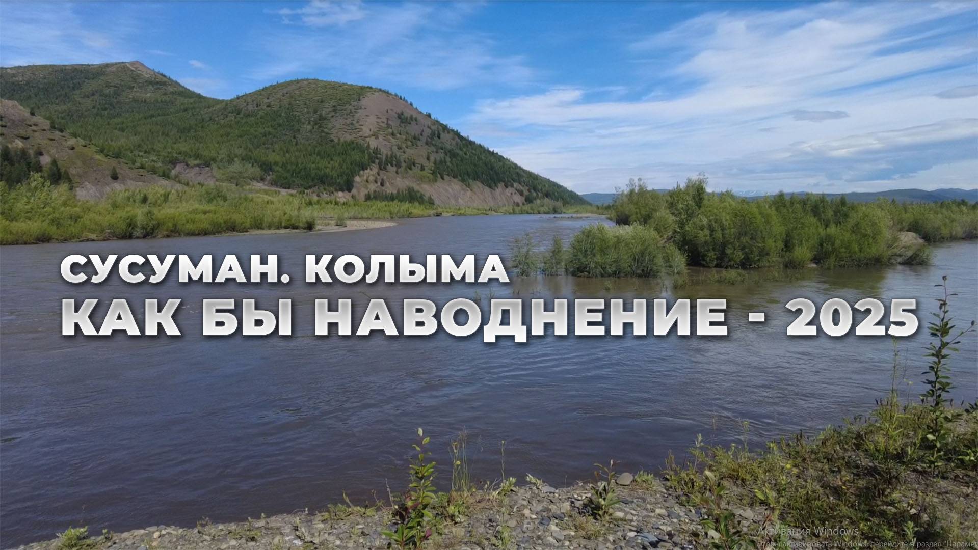 Колыма. Сусуман. Как бы наводнение в Сусумане - 2025. Магаданская область