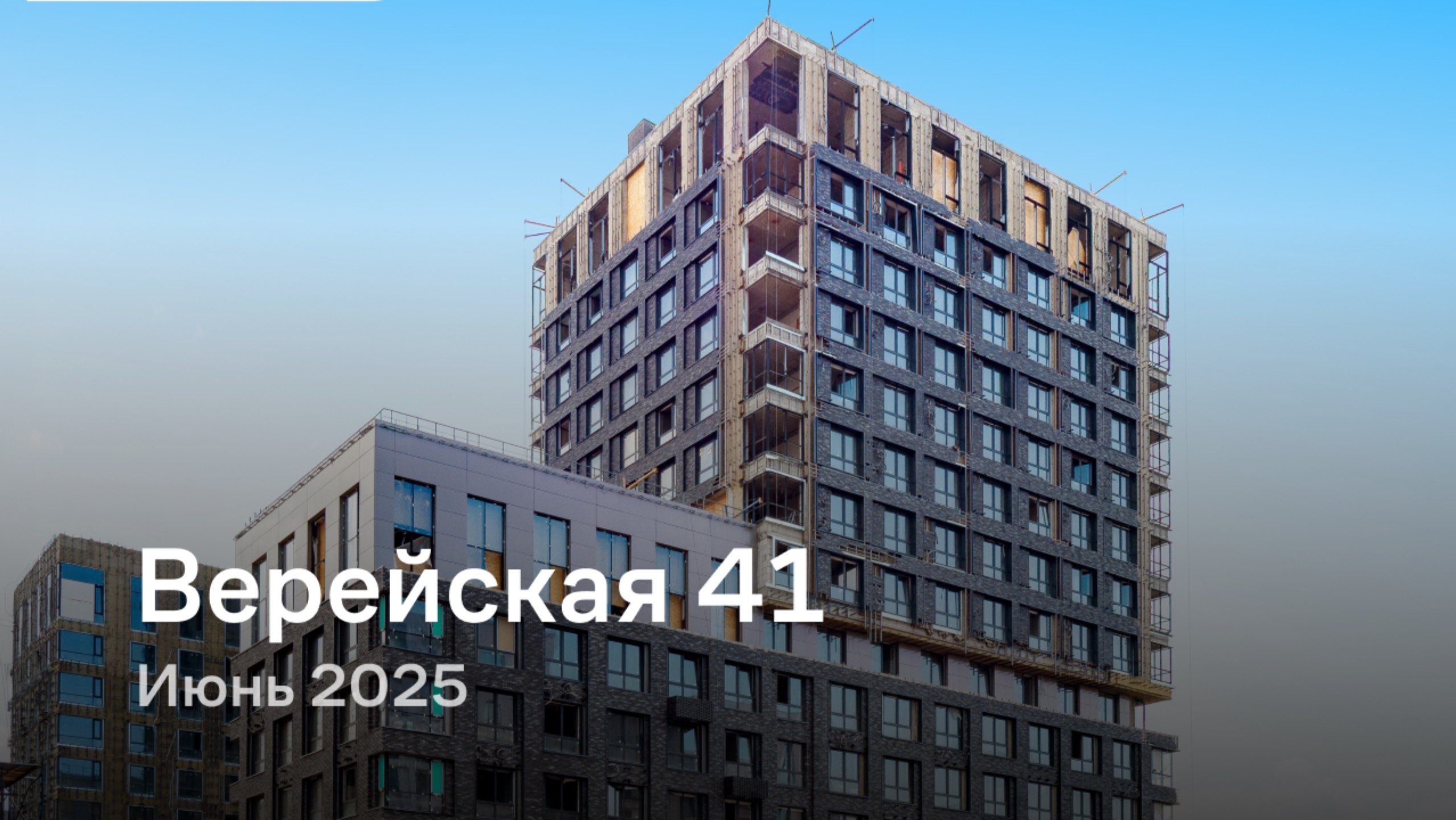 «Верейская 41» / Июнь 2025