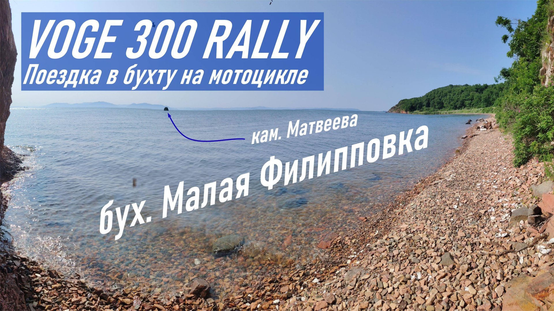 VOGE 300 RALLY / Посетили на мотоцикле с женой бух. Малая Филипповка и бух. Филипповского