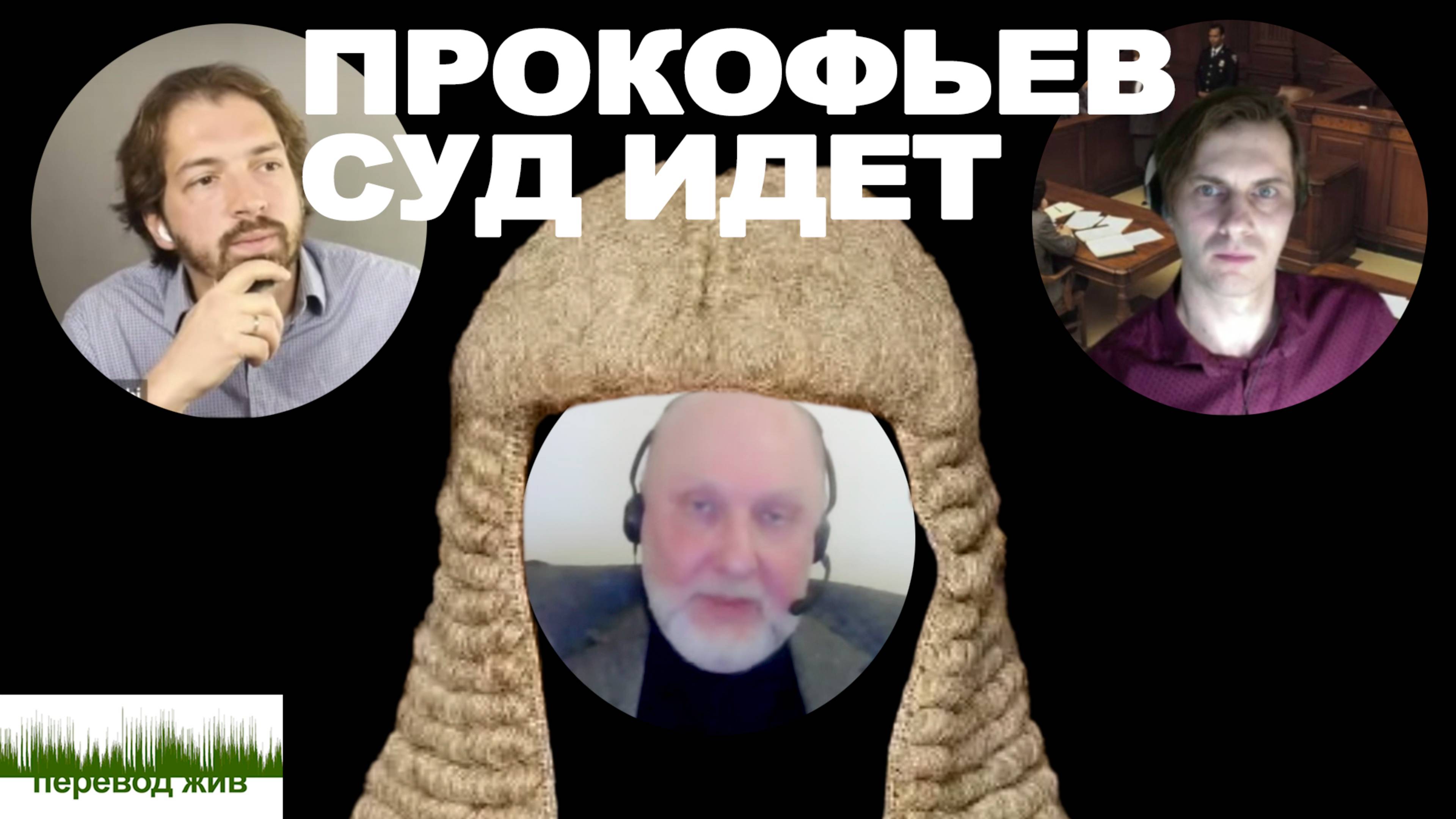 Прокофьев. Суд идет..
