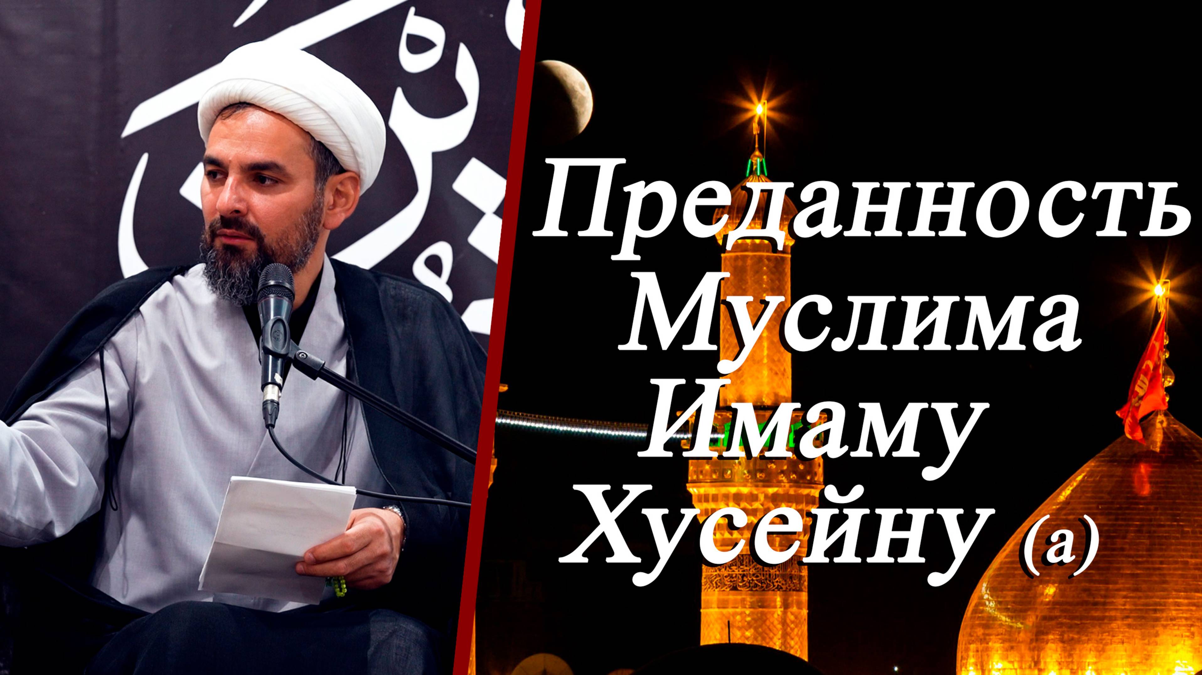 Преданность Муслима Имаму Хусейну (а) - Хаджи Эльдар Ибрагимов 26.06.2025