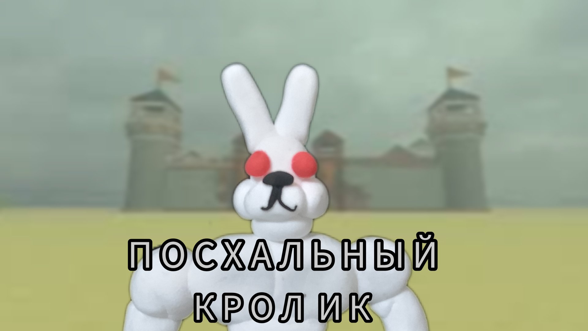 Лепка Пасхального Кролика из игры roblox мёртвые рельсы. Roblox мёртвые рельсы