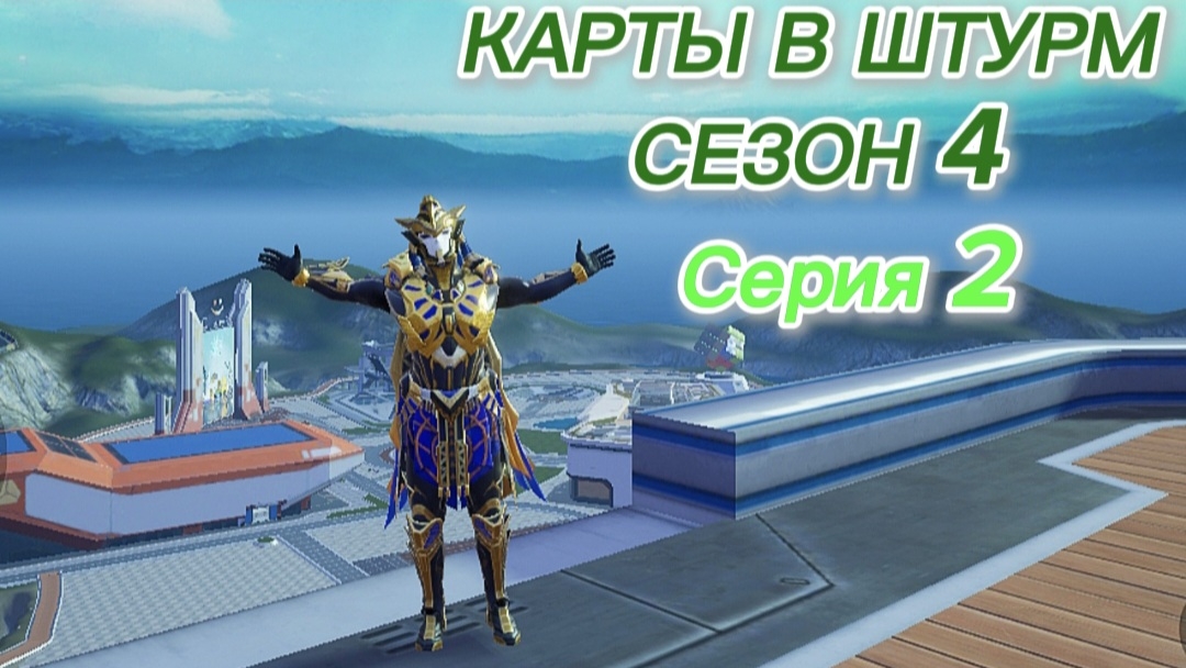 КАРТЫ В ШТУРМ Сезон 4 Серия 2