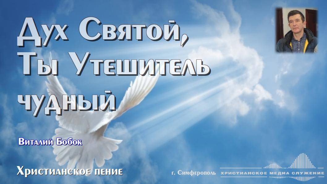 Дух Святой, Ты Утешитель чудный | Христианское произведение