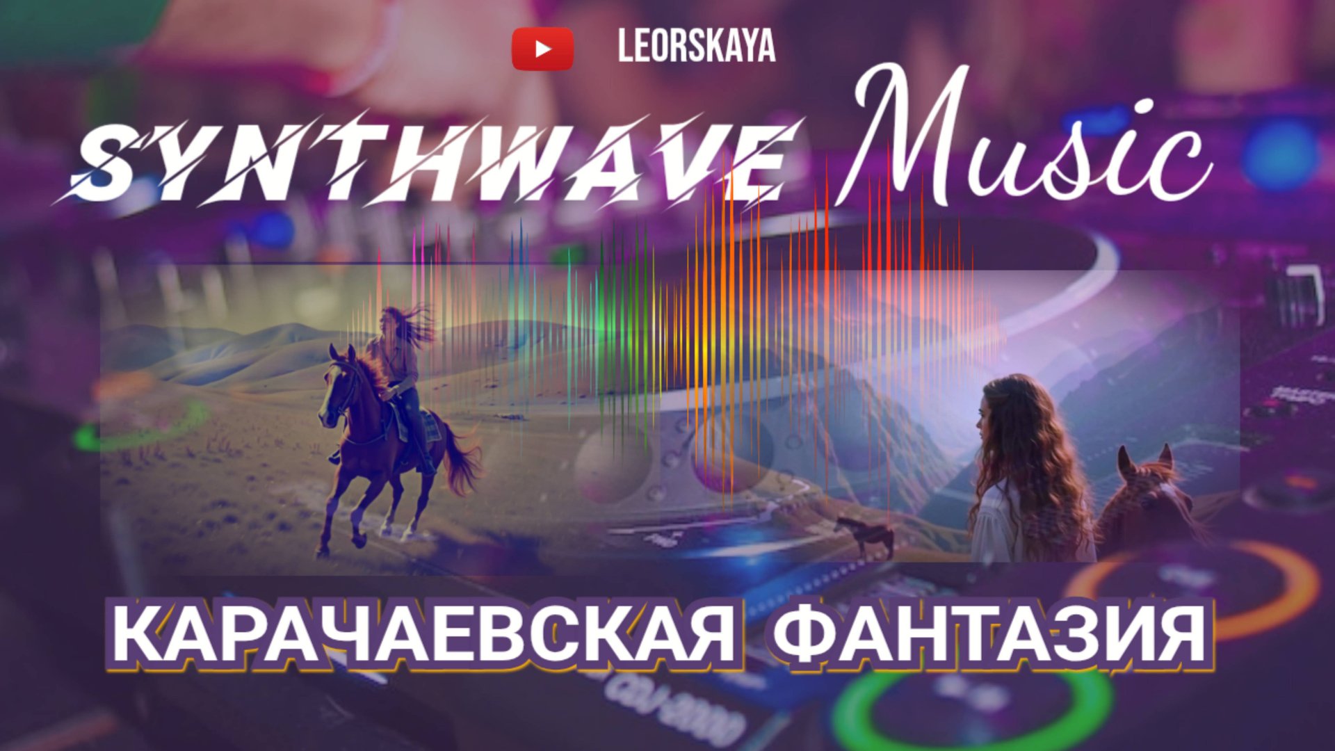 МИКС / Карачаевская фантазия / Синтвейв