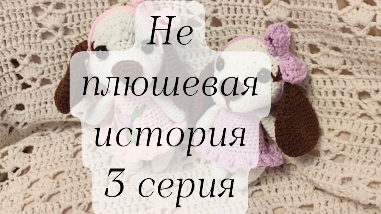 не плюшевая история серия 3
