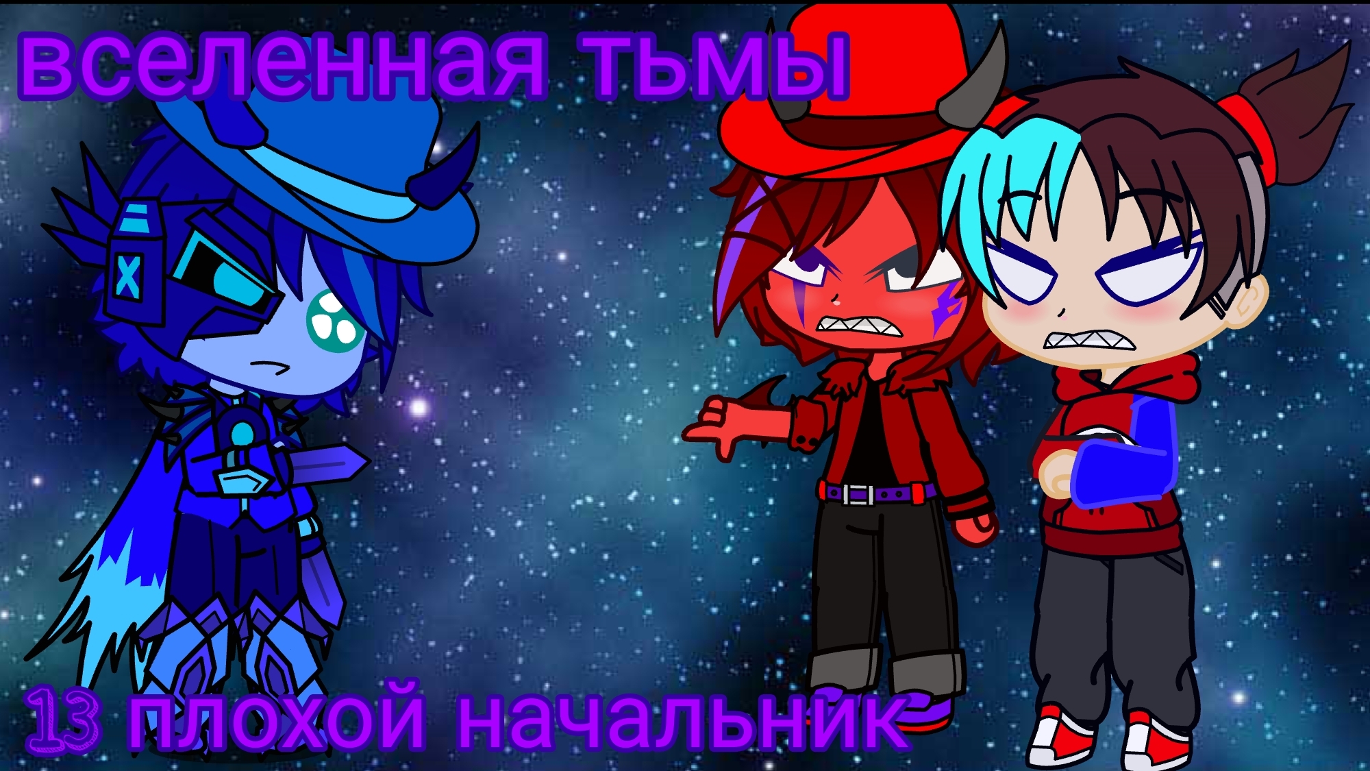 Вселенная тьмы #13  плохой босс команды