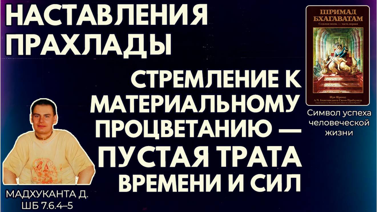 Стремление к материальному процветанию — пустая трата времени и сил. Мадхуканта д. ШБ 7.6.4–5
