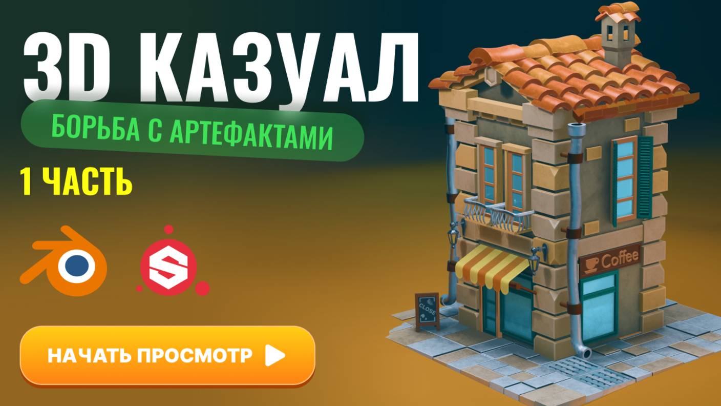 3D казуал, борьба с артефактами 1 часть