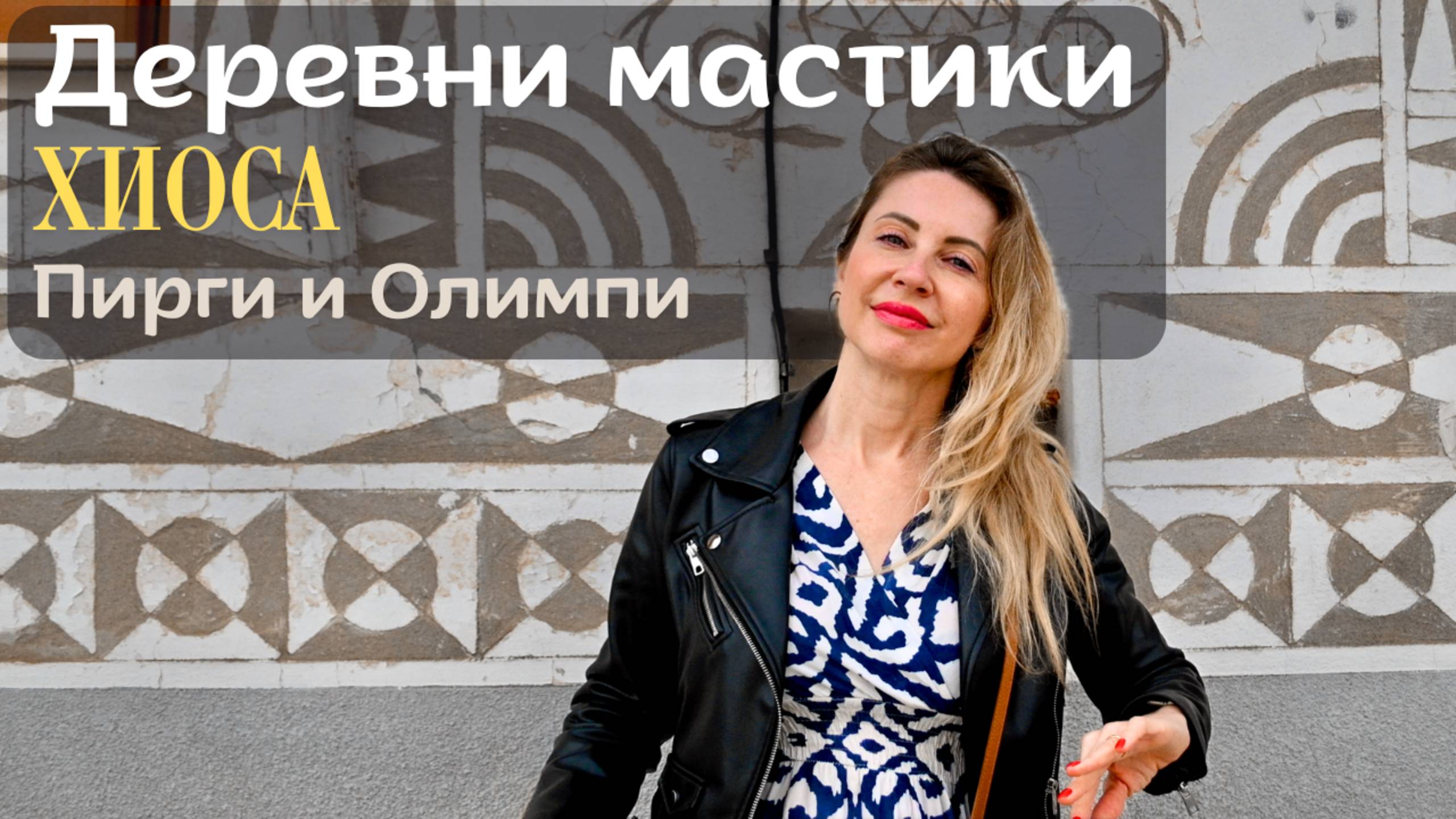 Где время остановилось: Пирги и Олимпи — удивительные деревни Хиоса