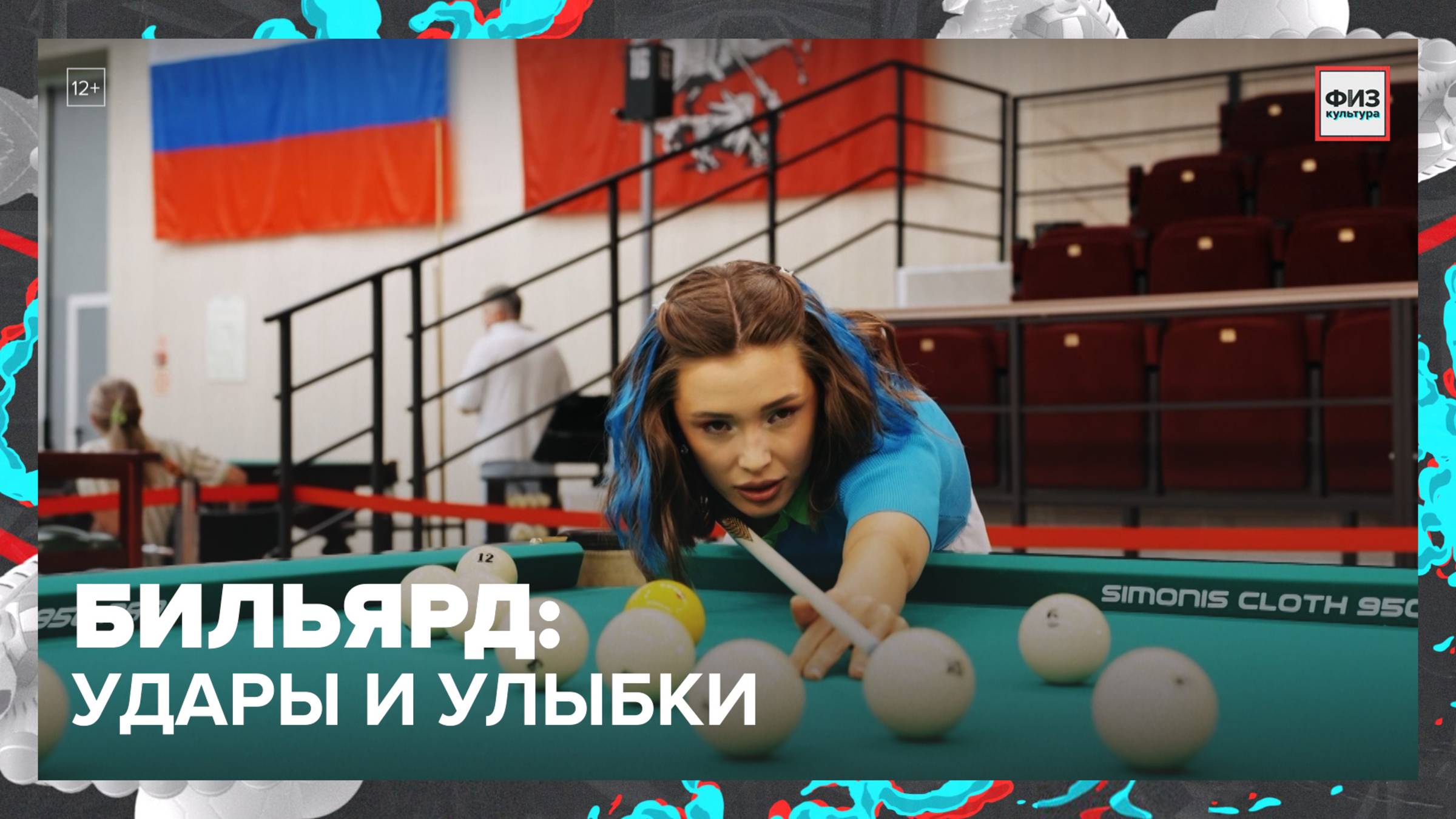 Бильярд|Физкультура — Москва24